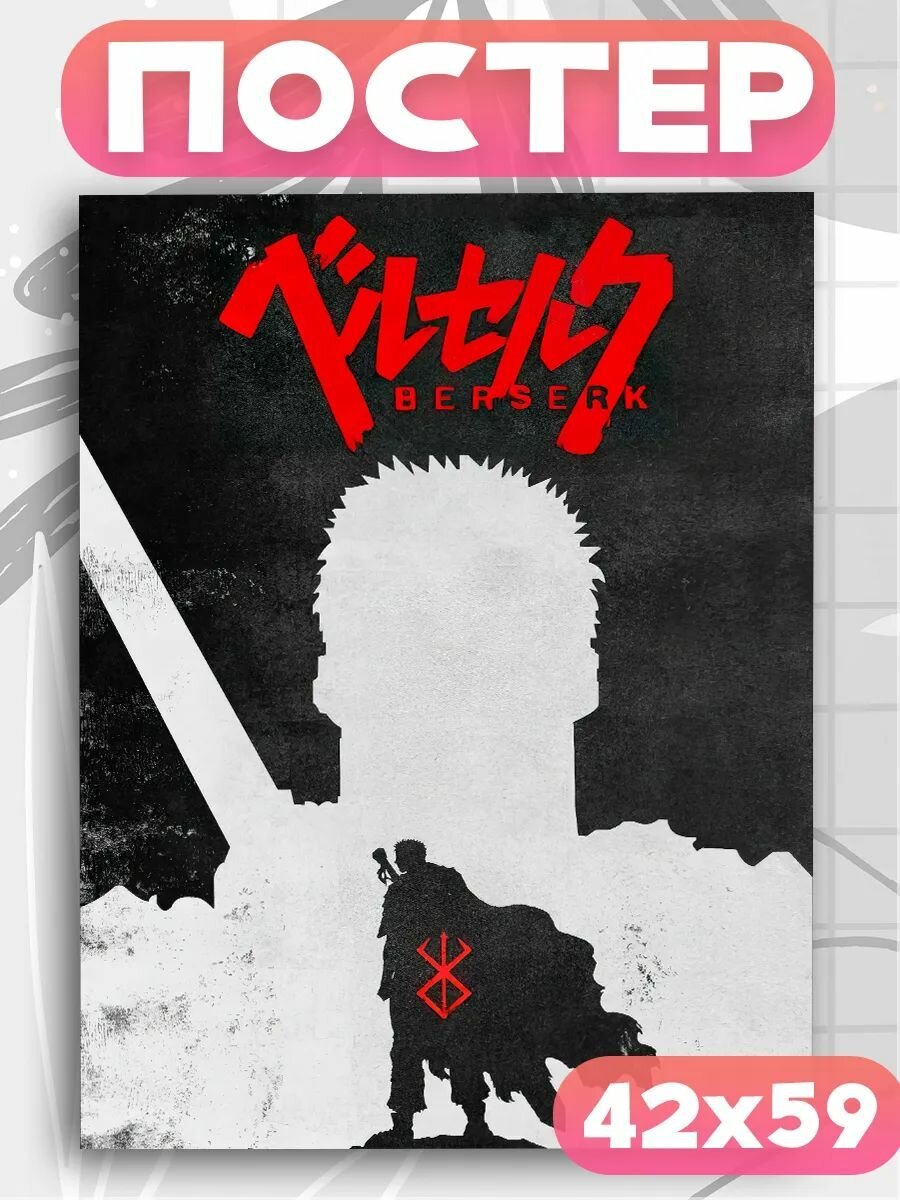 Постеры на стену для интерьера аниме Берсерк , плакат 1шт, А2 размер.
