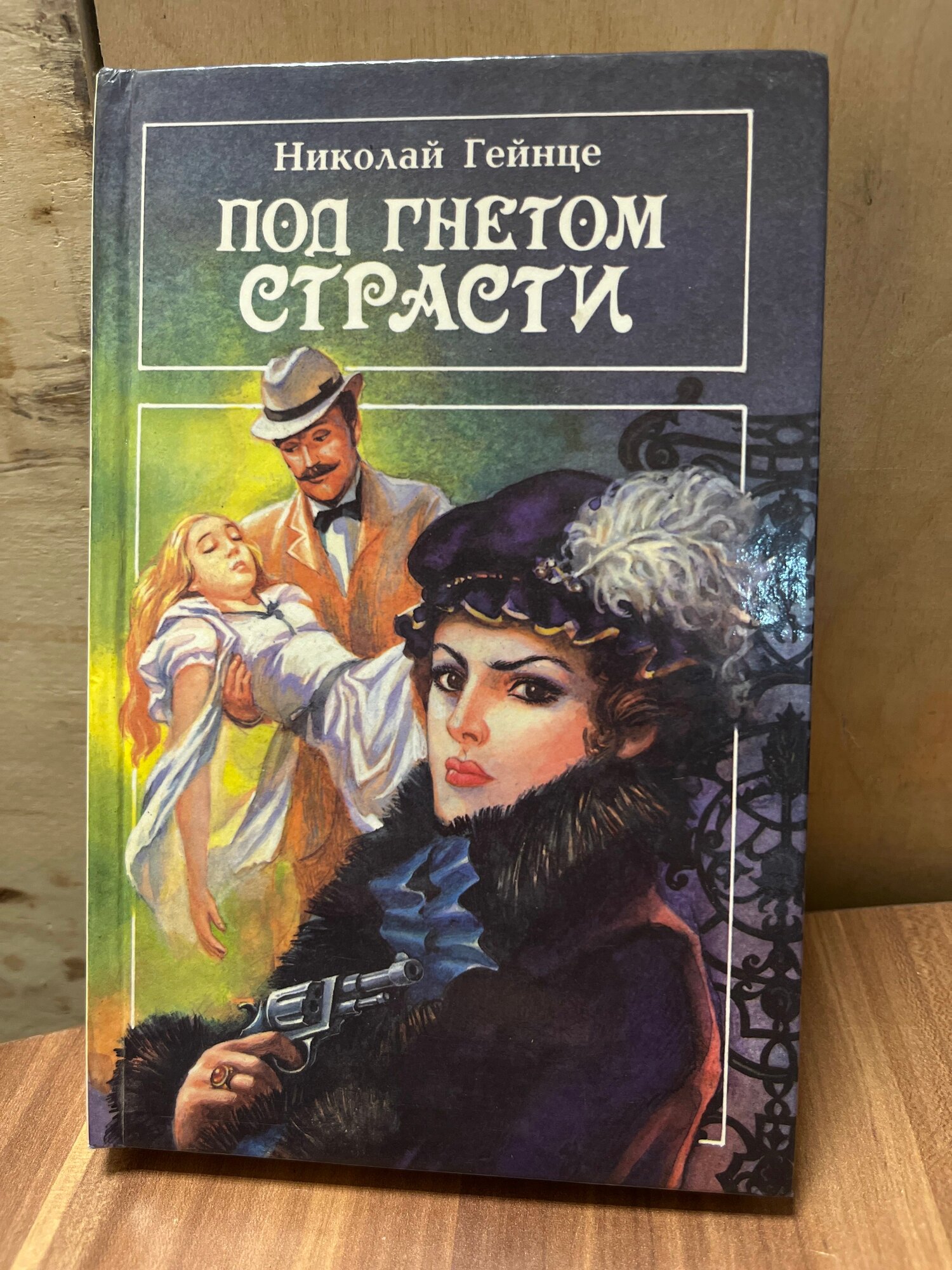 Под гнетом страсти 1994 г.
