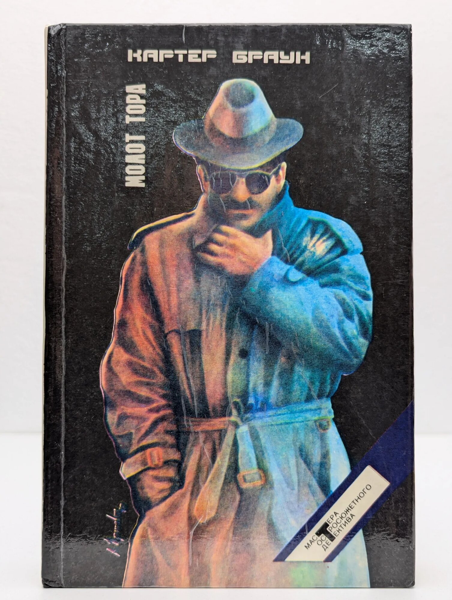 Молот Тора Браун Картер 1993