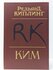 Ким Киплинг Редьярд Джозеф 1990