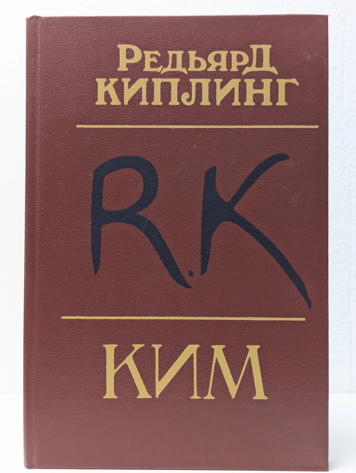 Ким Киплинг Редьярд Джозеф 1990