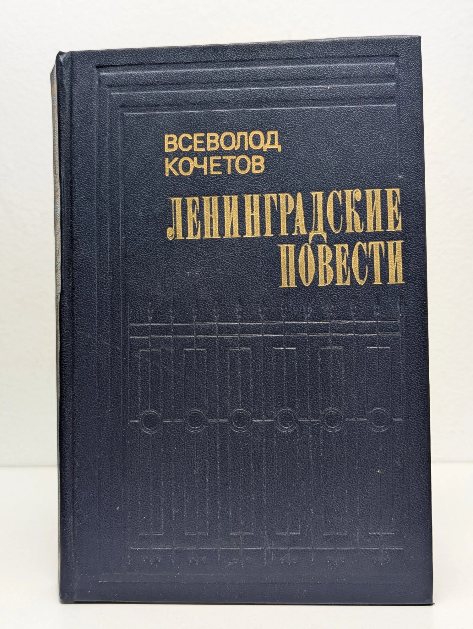 Ленинградские повести Кочетов Всеволод Анисимович 1981