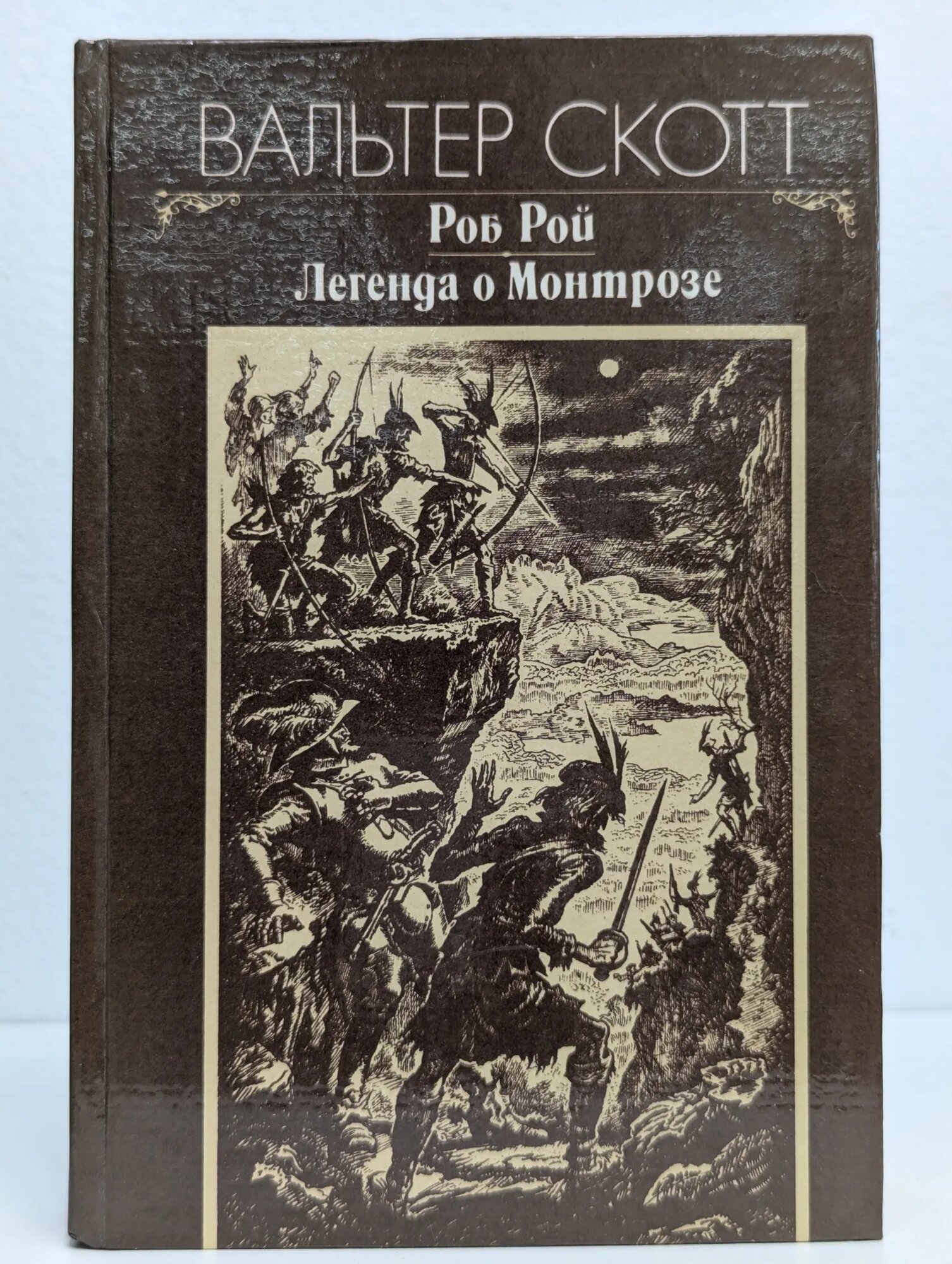 Роб Рой. Легенда о Монтрозе Скотт Вальтер 1983