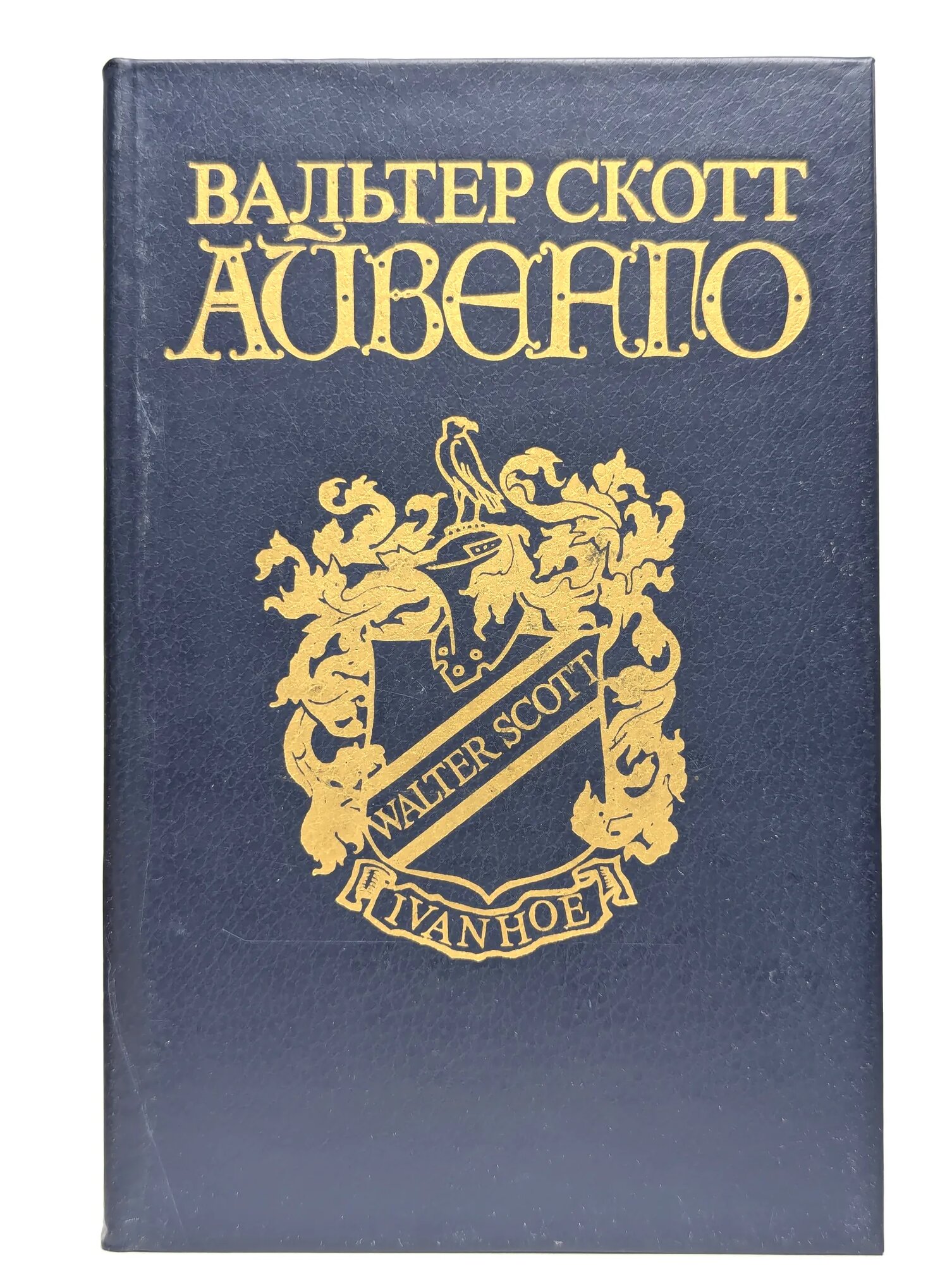 Айвенго Вальтер Скотт 1984