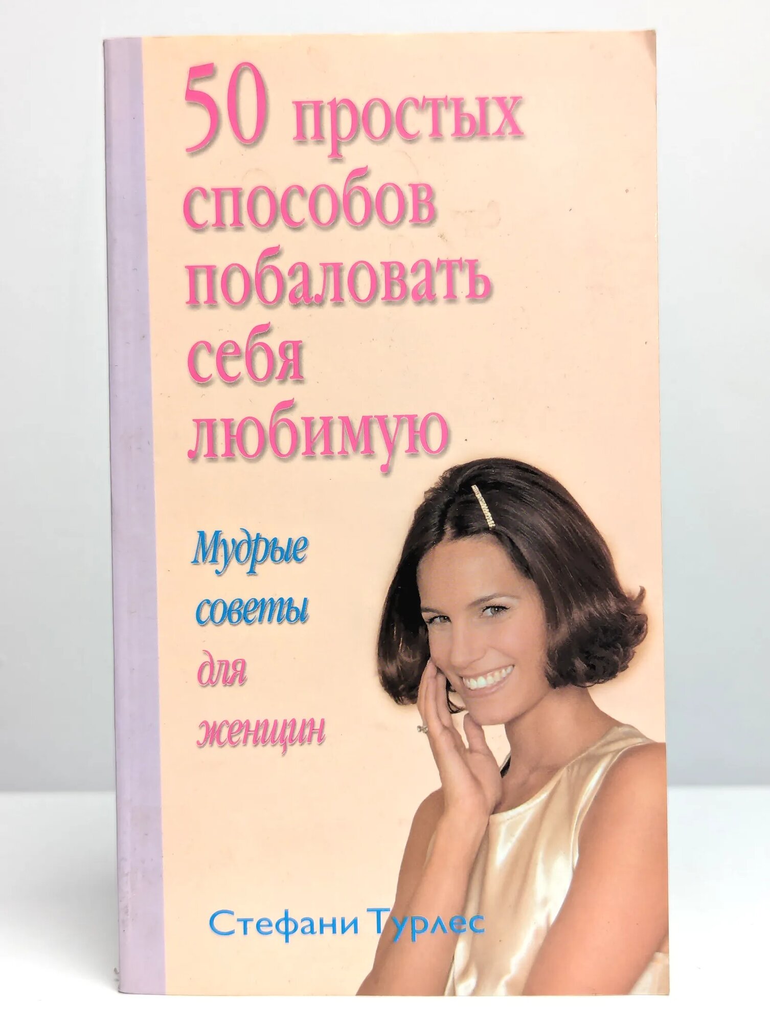 50 простых способов побаловать себя любимую Турлес Стефани 2007