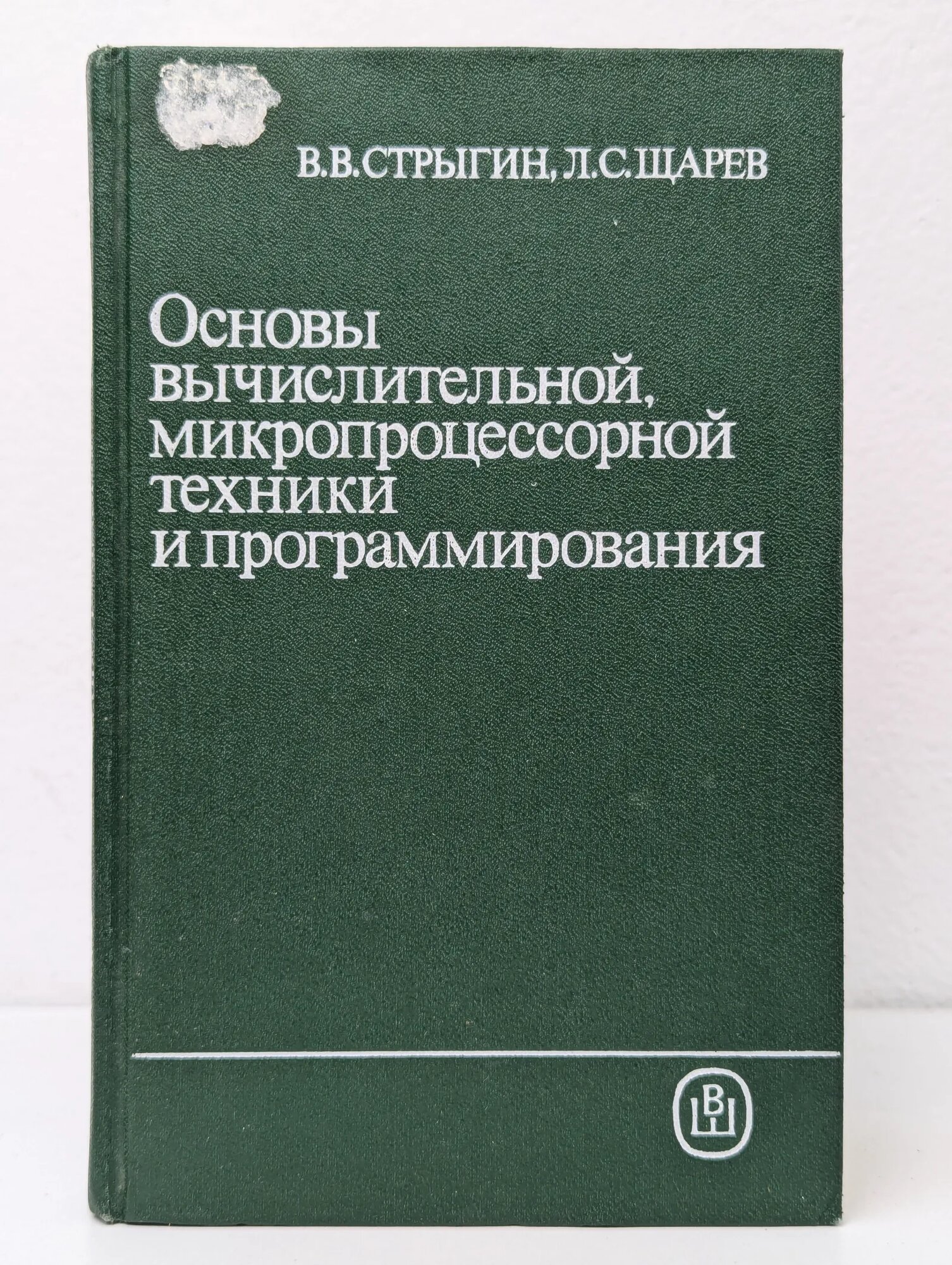 Основы вычислительной, микропроцессорной техники и программ Стрыгин Вадим Васильевич, Щарев Леонид Семенович 1989