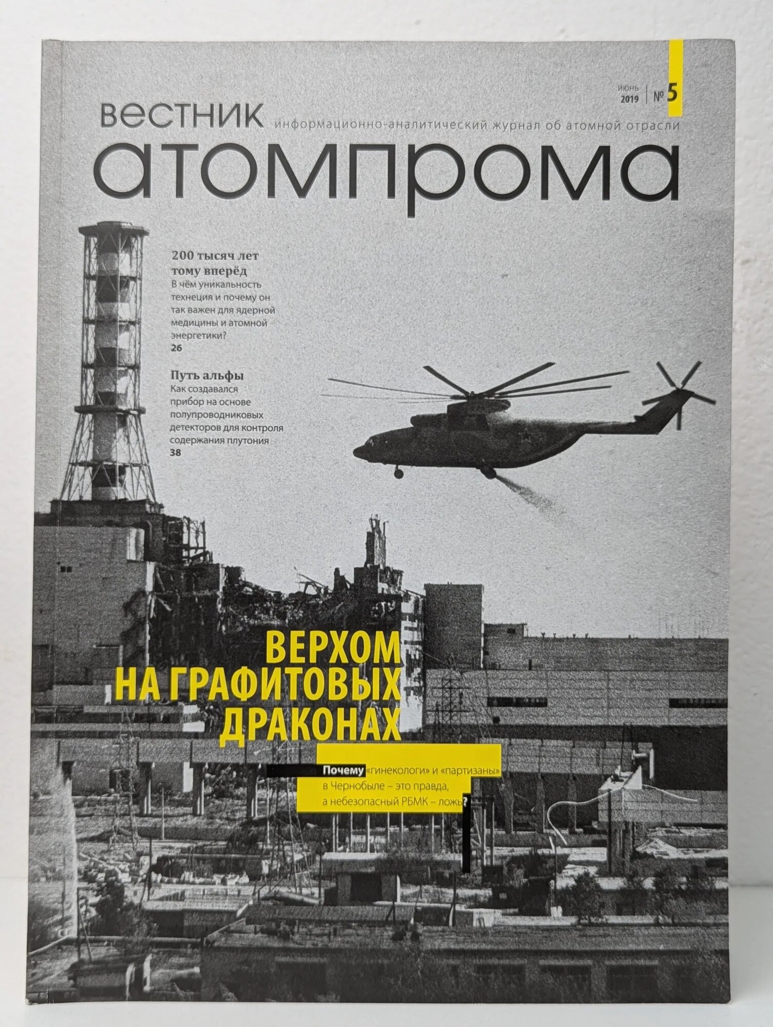 Вестник атомпрома. Июнь 2012 Чёрнов Дмитрий, Кожин Александр, Буничевский Фёдор 2019