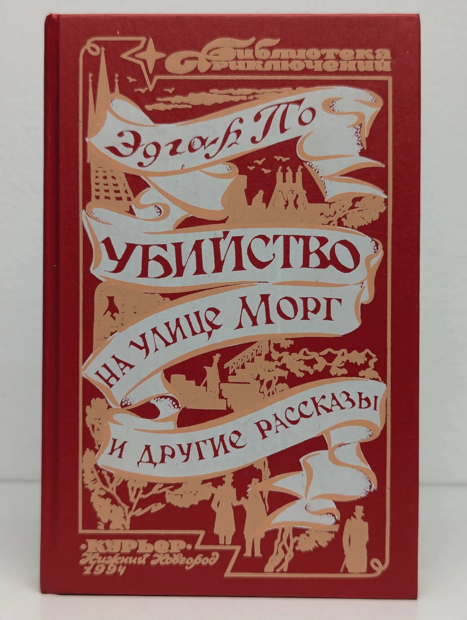 Убийство на улице Морг и другие рассказы По Эдгар 1994