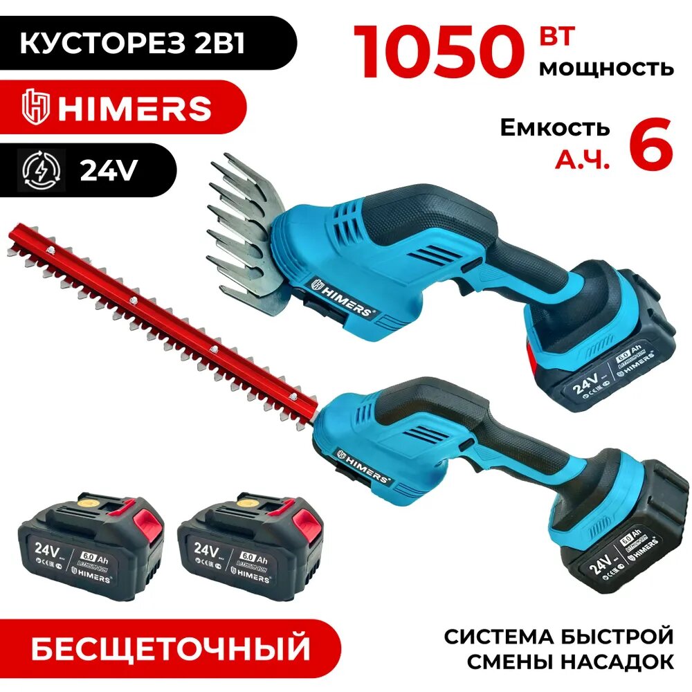 Кусторез 2в1 HIMERS 24V, 1050 Вт, 6.0 Ач, двойной нож, бесщеточный, система быстрой смены насадок