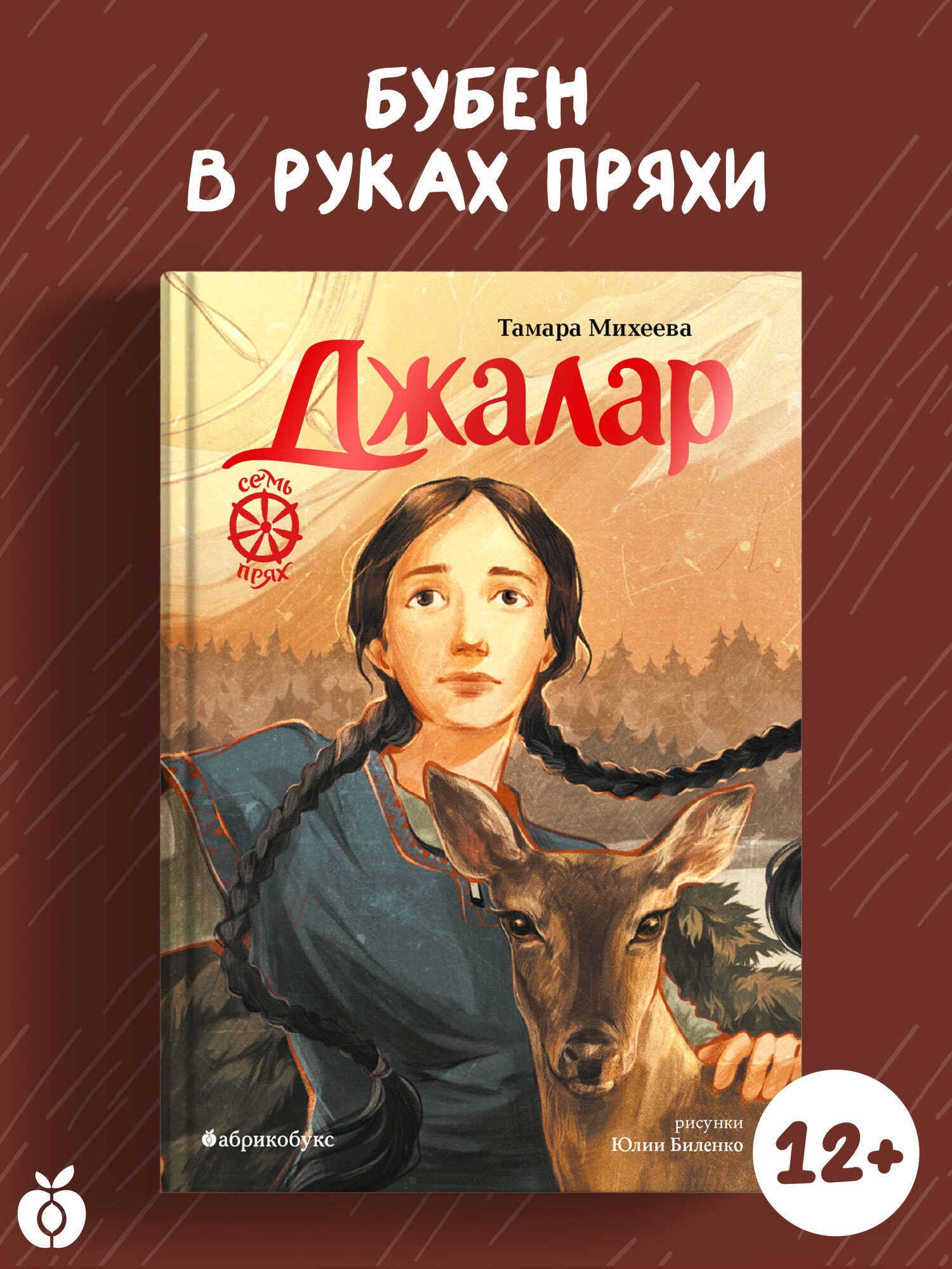 Джалар. Семь прях. Книга шестая, Михеева Тамара, Абрикобукс, 2024