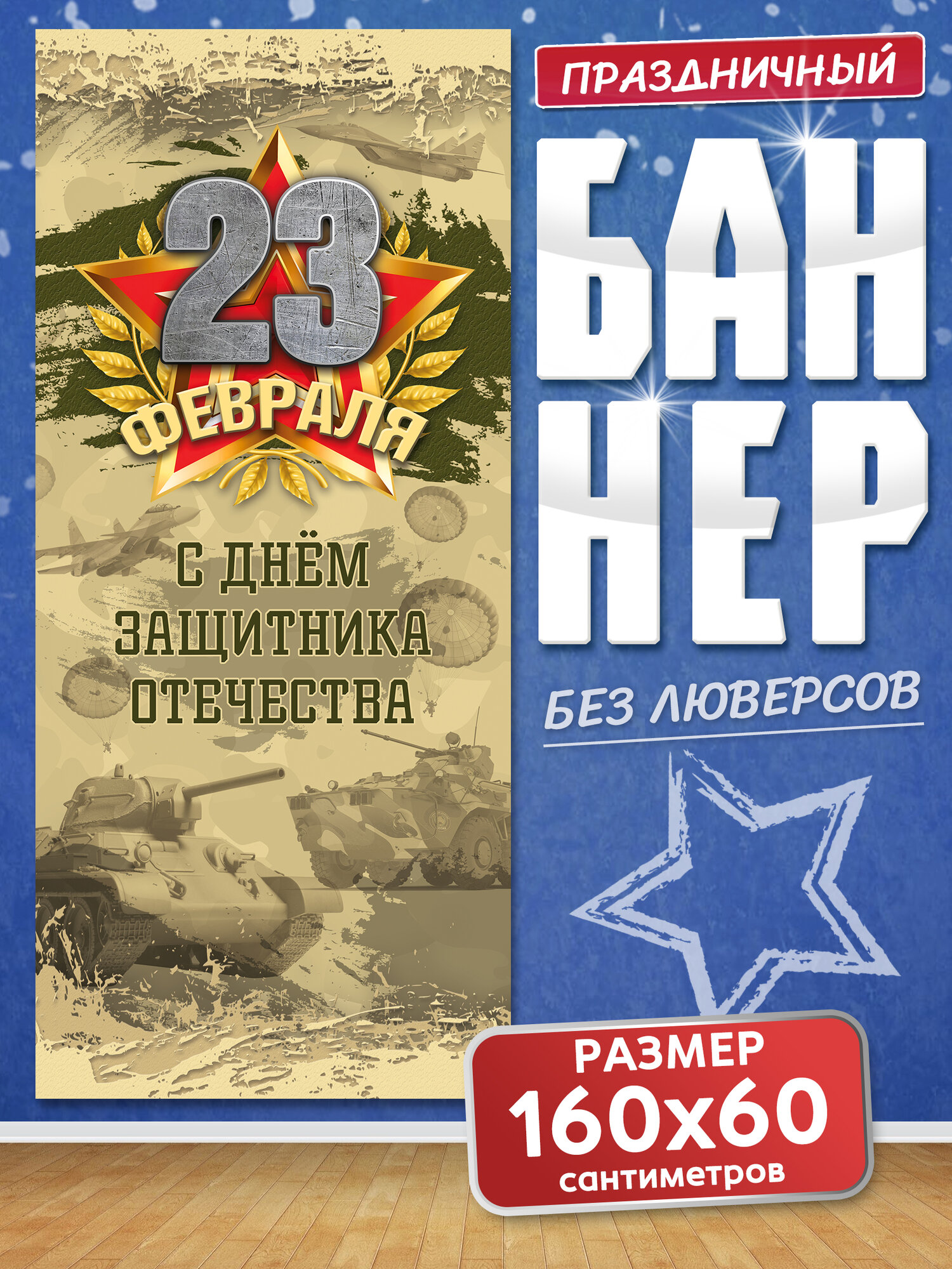 Баннер на 23 февраля для стойки паук 160х60 см
