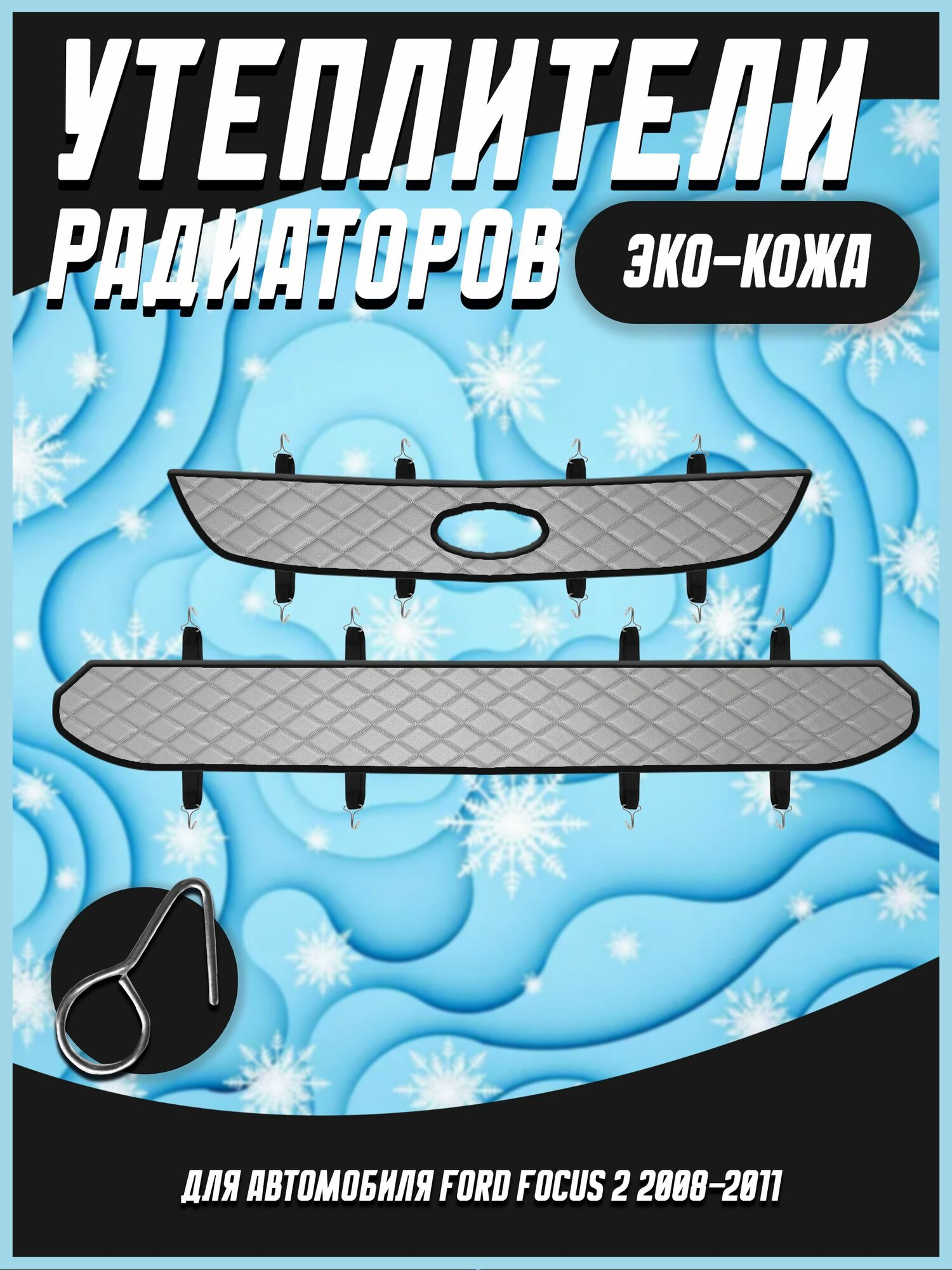 Утеплитель радиатора для Форд Фокус / Ford Focus 2 2008-2011 из Эко-кожи Серый с Серой строчкой