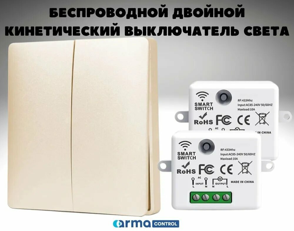 Беспроводной двойной кинетический выключатель света ArmaControl AS-772 (клавиша и 2 блока управления, белый)