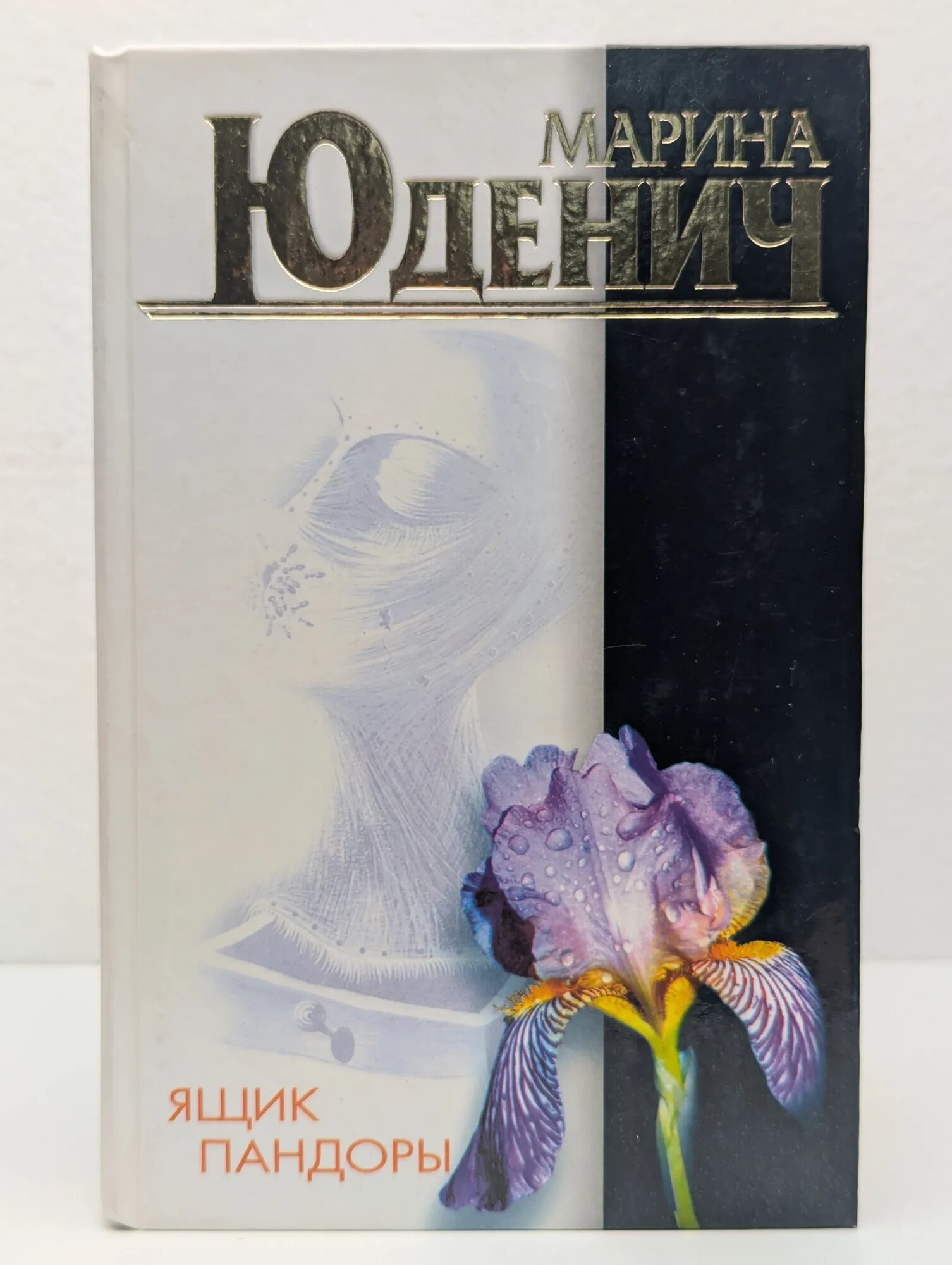 Ящик Пандоры Юденич Марина Андреевна 2000