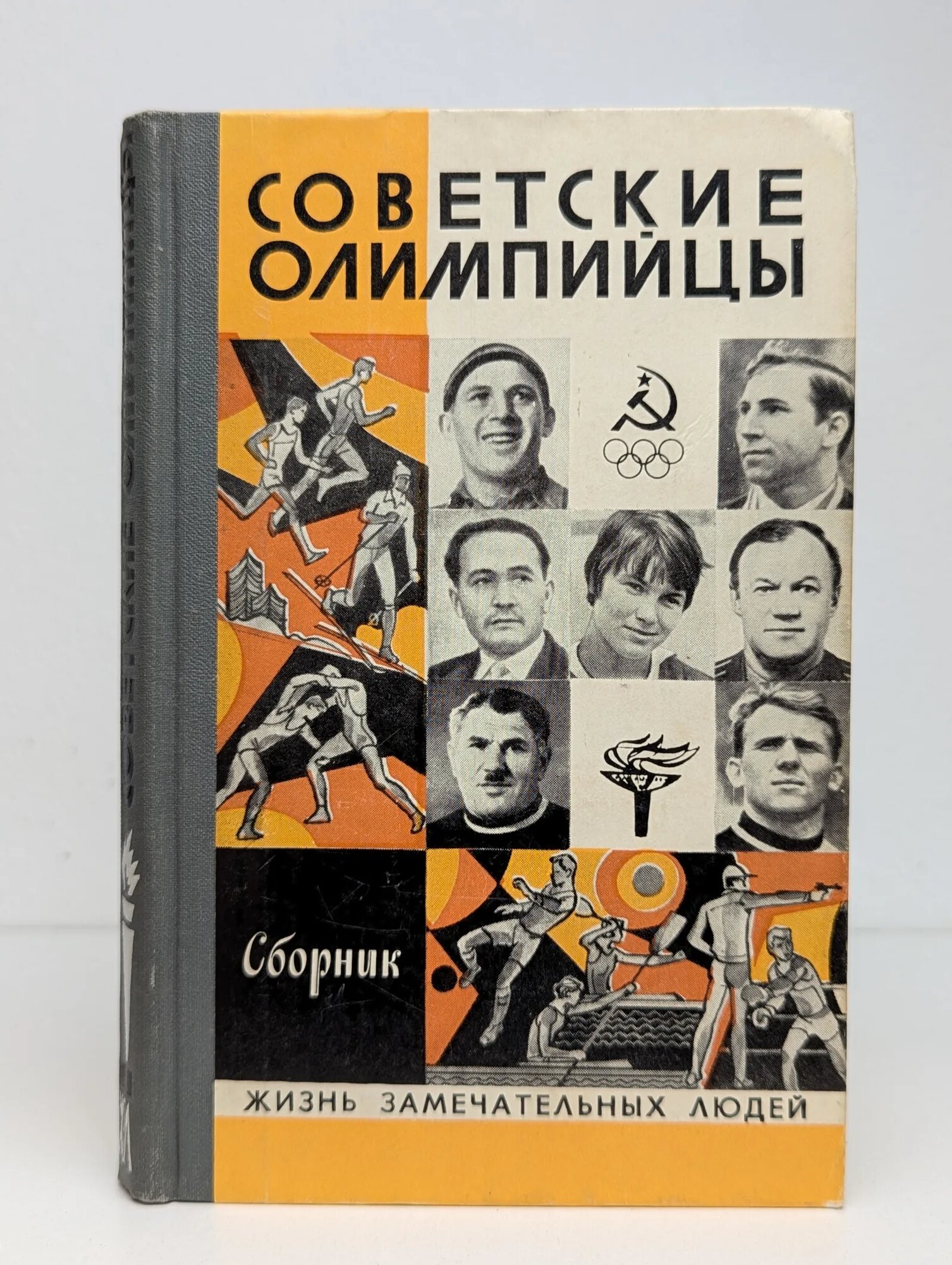 Советские олимпийцы Сборник 1980