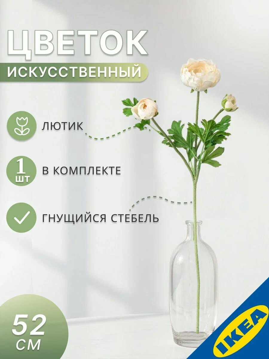 Цветок искусственный 52 см, Лютик, белый, IKEA SMYCKA смикка