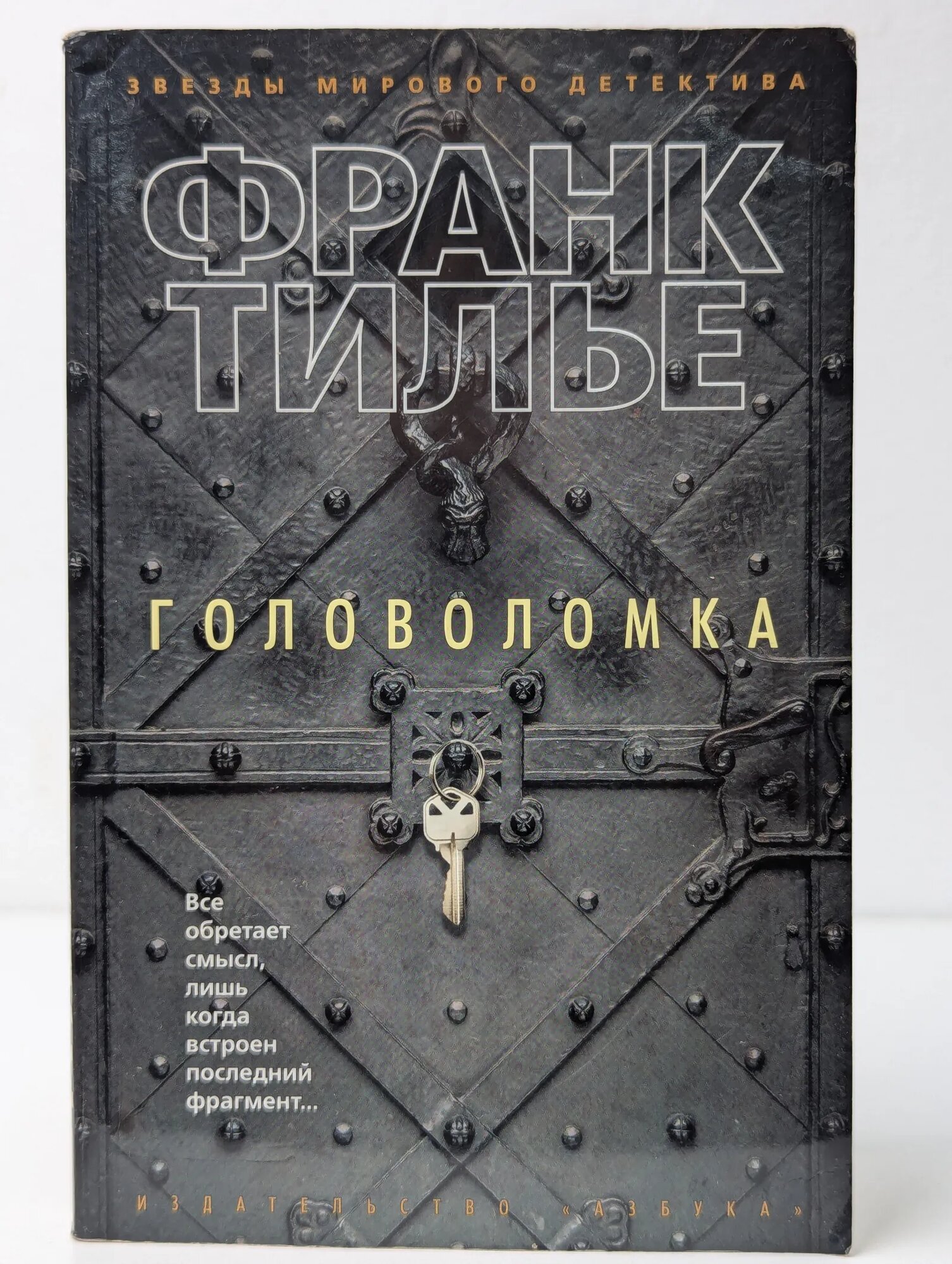 Головоломка Тилье Франк 2020