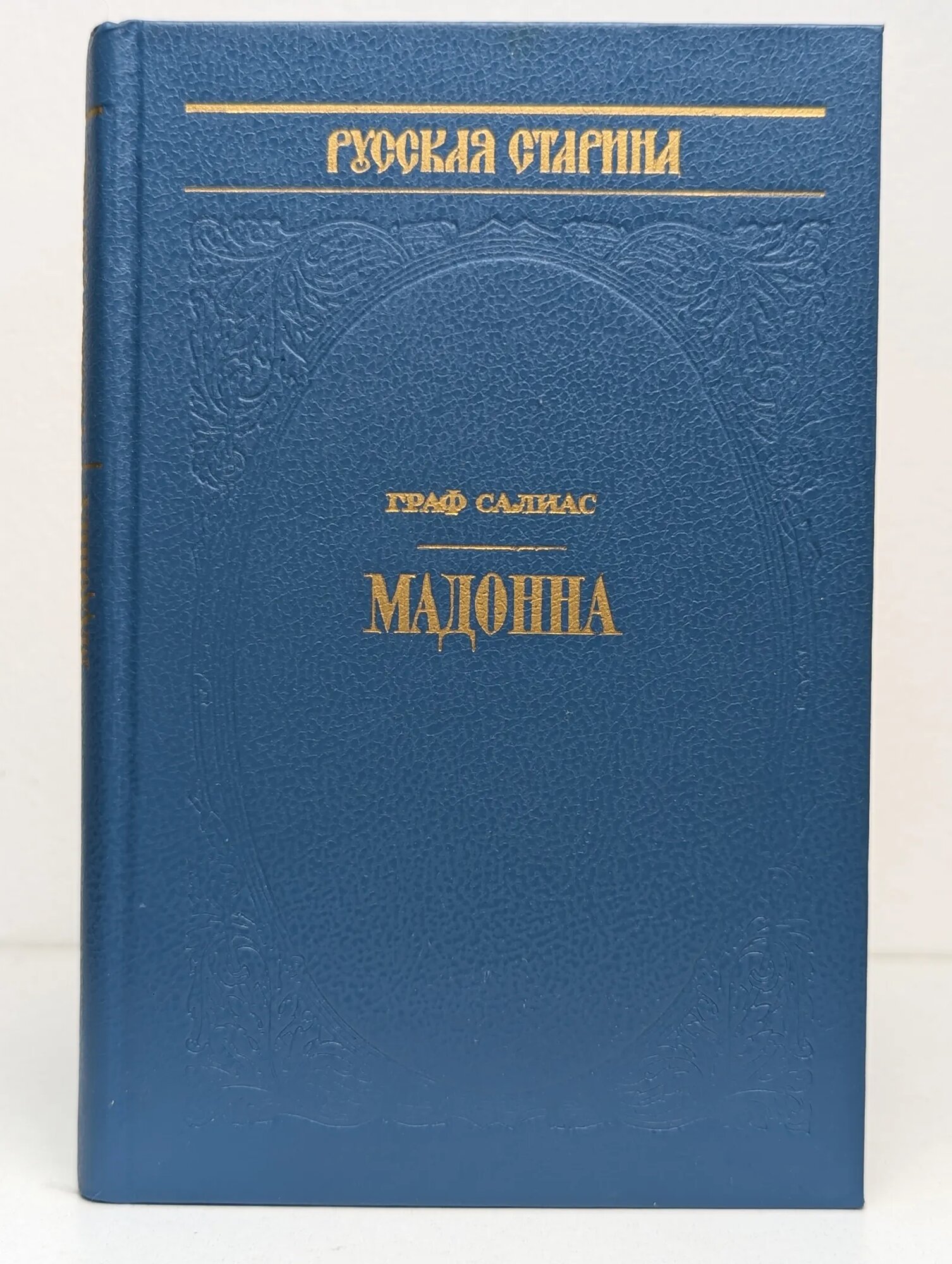 Мадонна Салиас де Турнемир Евгений Андреевич 1991