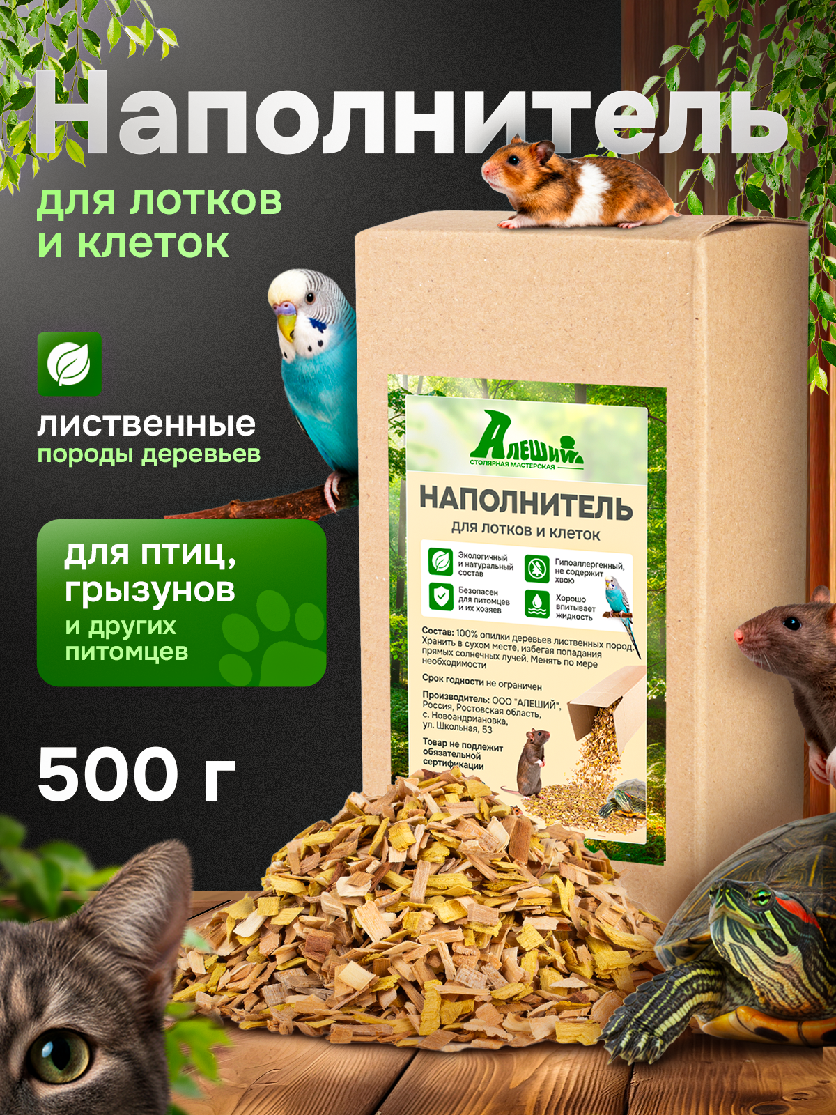 Опилки древесные, для домашних животных, древесный наполнитель, 500 г