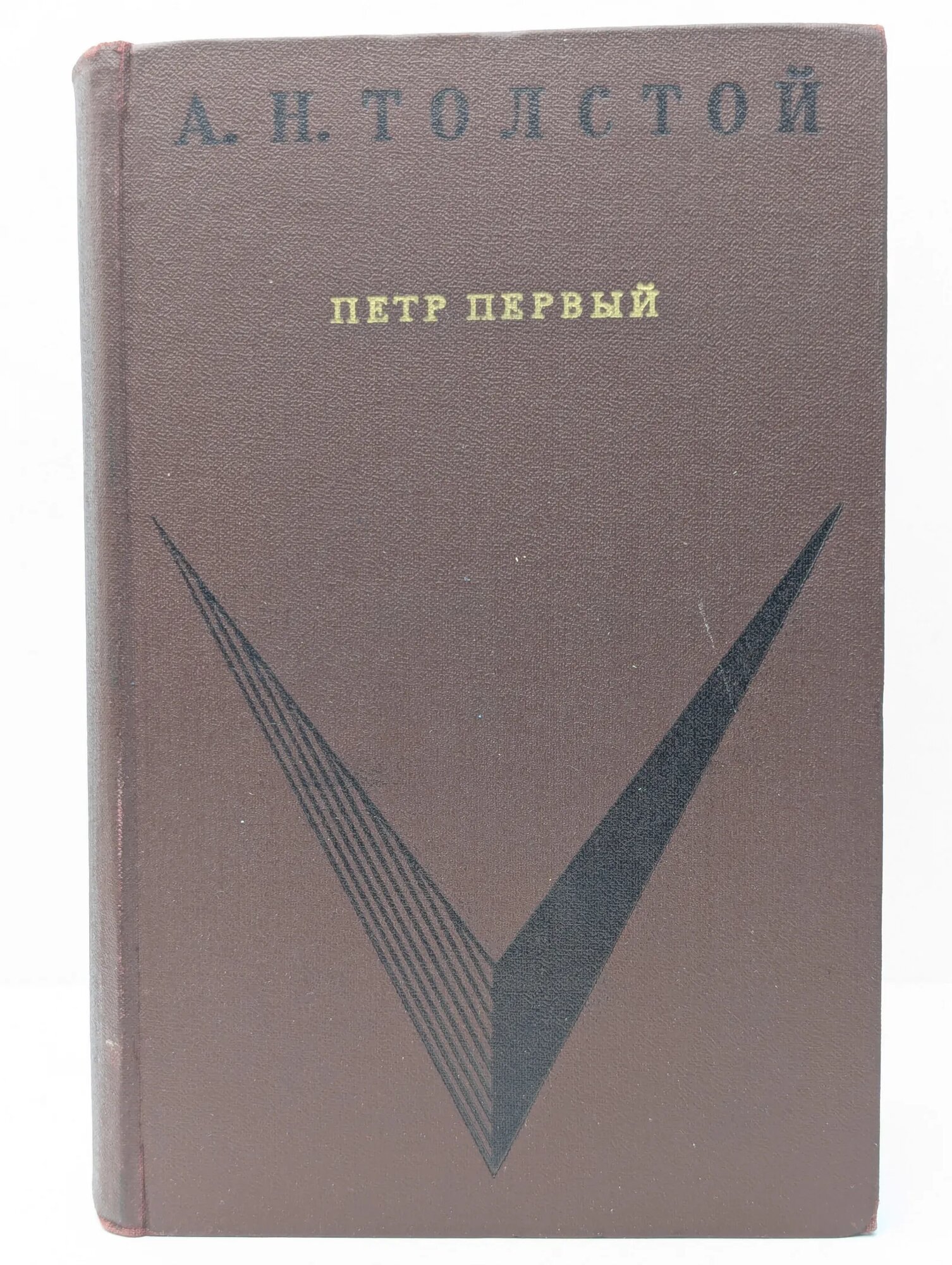 Петр Первый Толстой Алексей Николаевич 1973