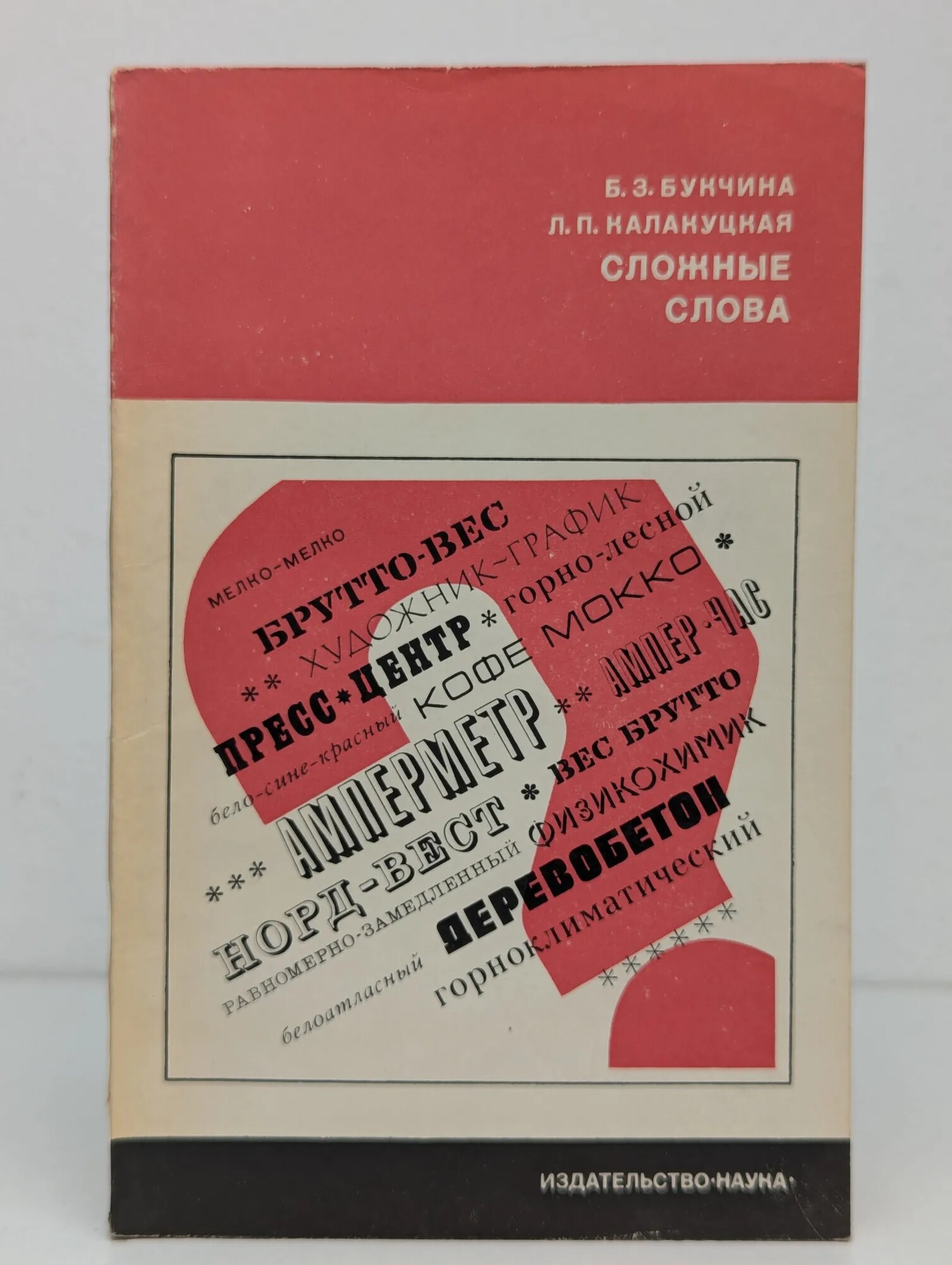Сложные слова Букчина Бронислава Зиновьевна 1974