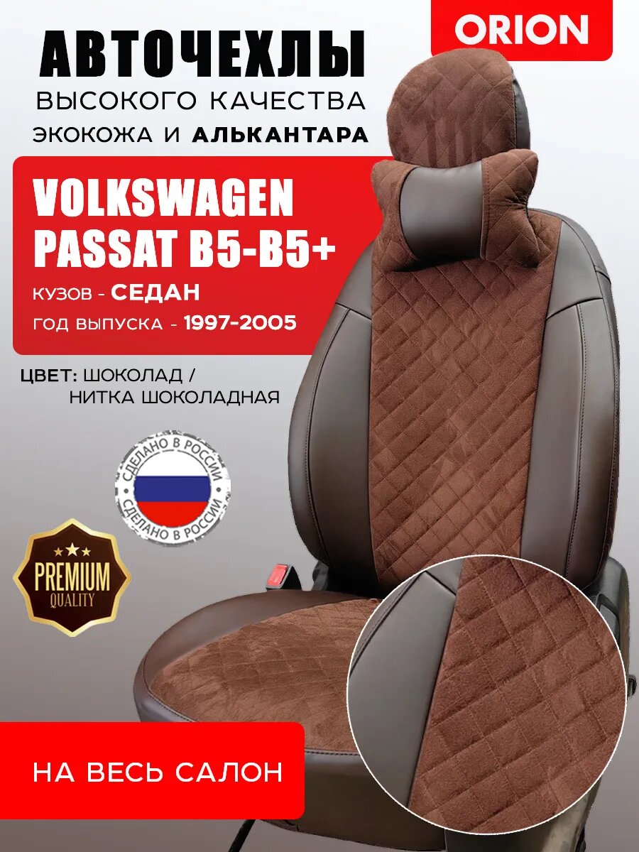 Автомобильные чехлы для Volkswagen Passat B5 на весь салон