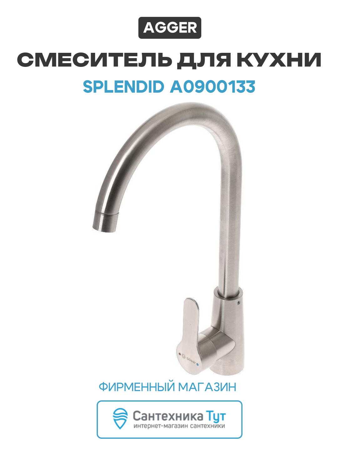 Смеситель для кухни Agger Splendid A0900133 Никель латунь Германия