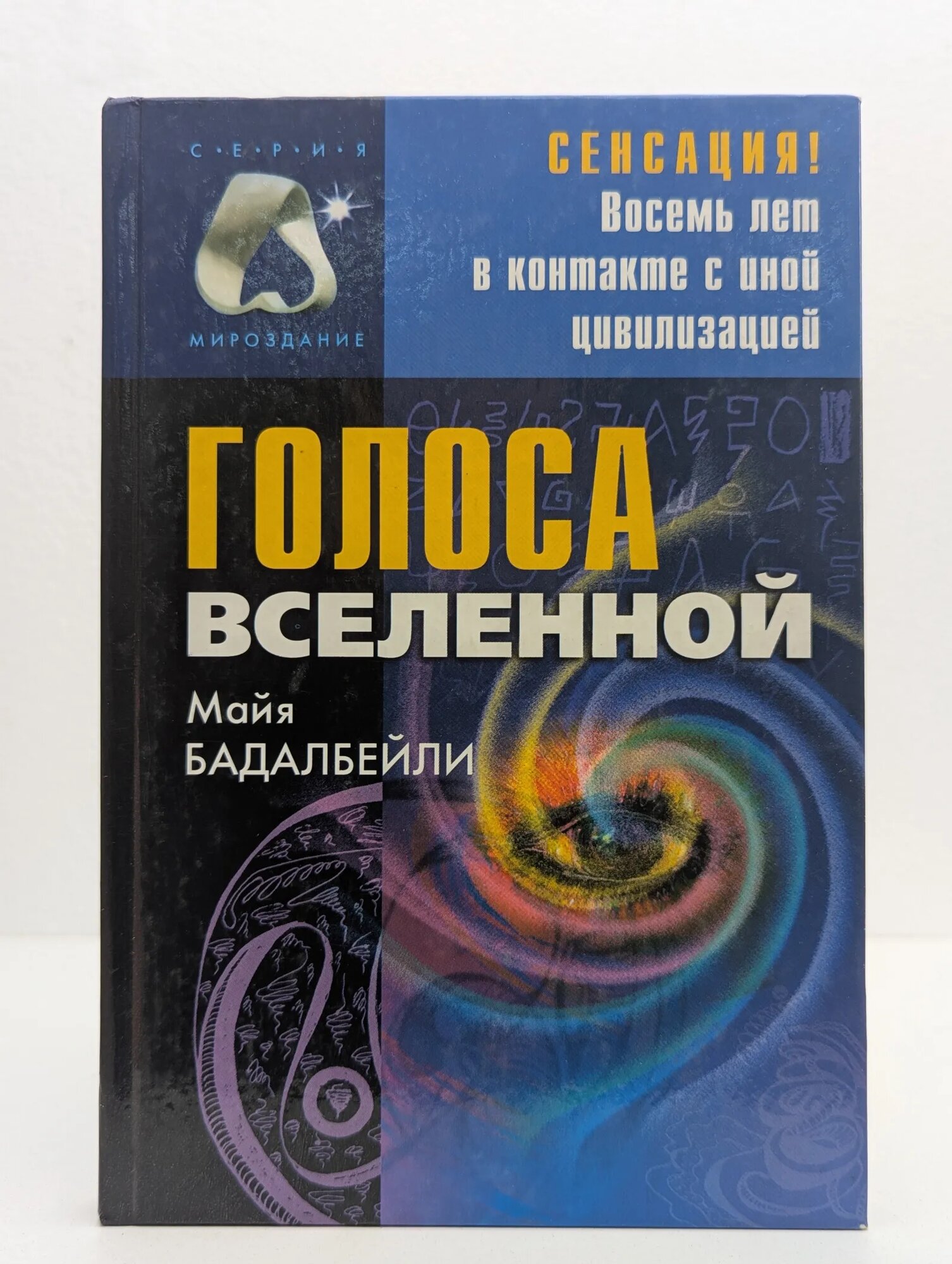 Голоса Вселенной Бадалбейли Майя Рагимовна 2002