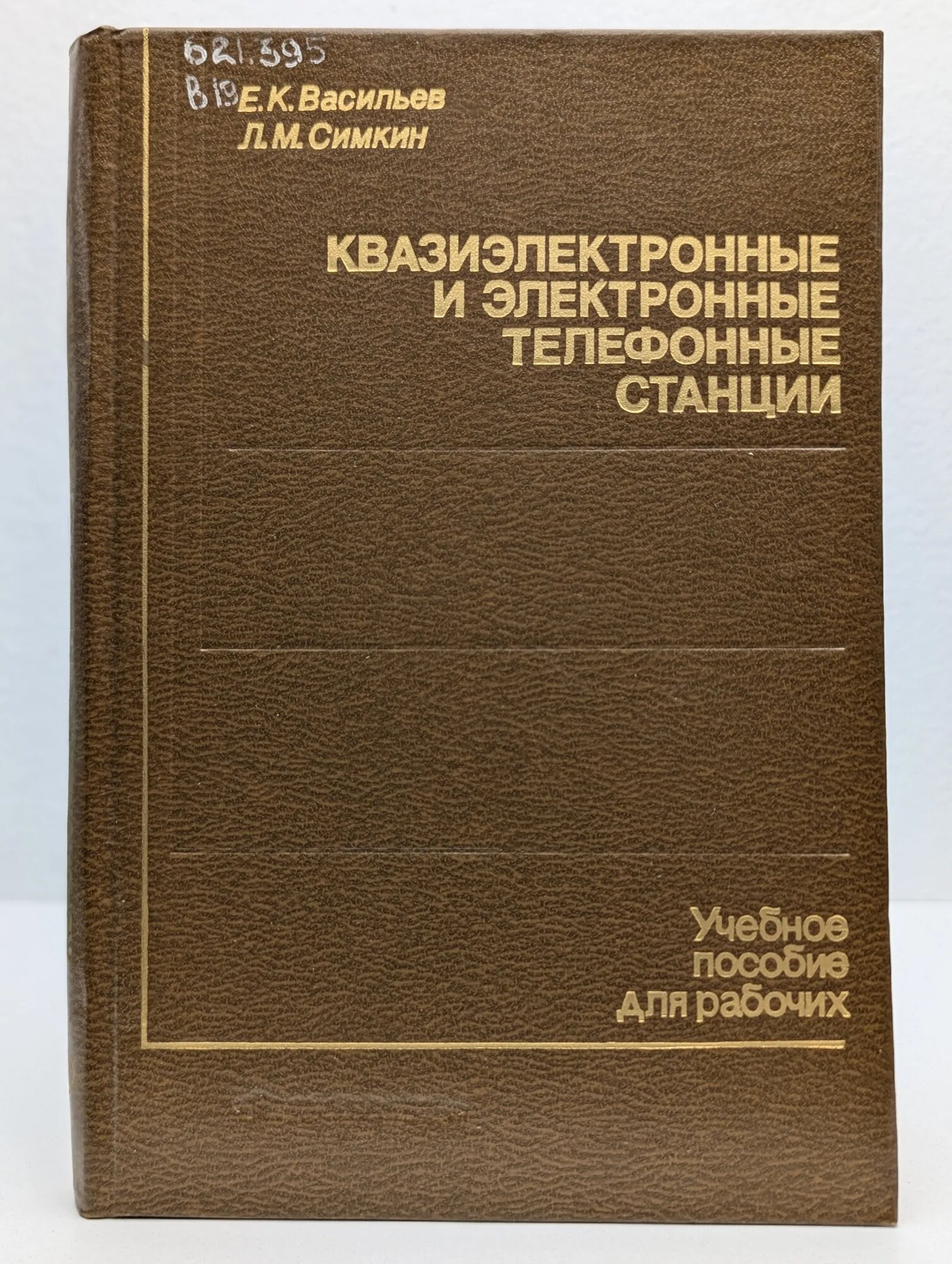 Квазиэлектронные и электронные телефонные станции Васильев Евгений Константинович, Симкин Леонид Максимович 1991