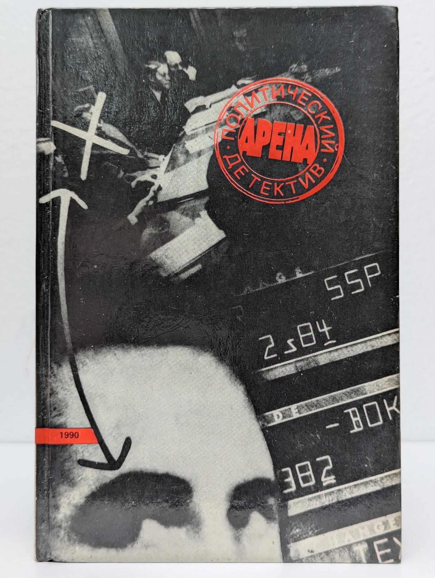 Арена. Политический детектив. Выпуск 4 Черняк В. Л. (сост.) 1990