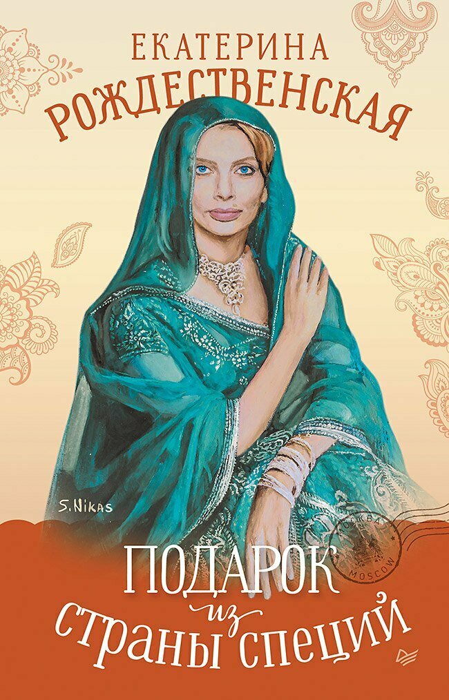 Книга: "Подарок из страны специй" от Рождественская Е, русский язык, Современная российская проза