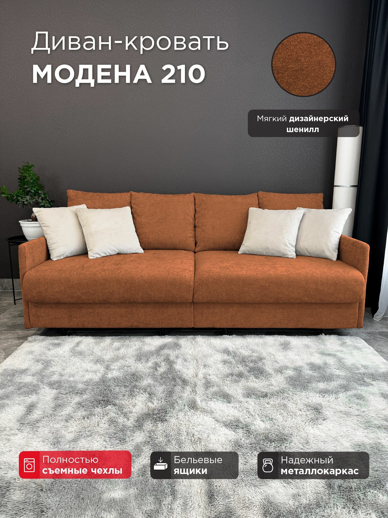 Диван-кровать Redsofa Модена 210см терракот Ever Soft. Раскладной прямой диван со съемными чехлами Редсофа, для дома и офиса (Мебельный гарнитур бытового назначения)