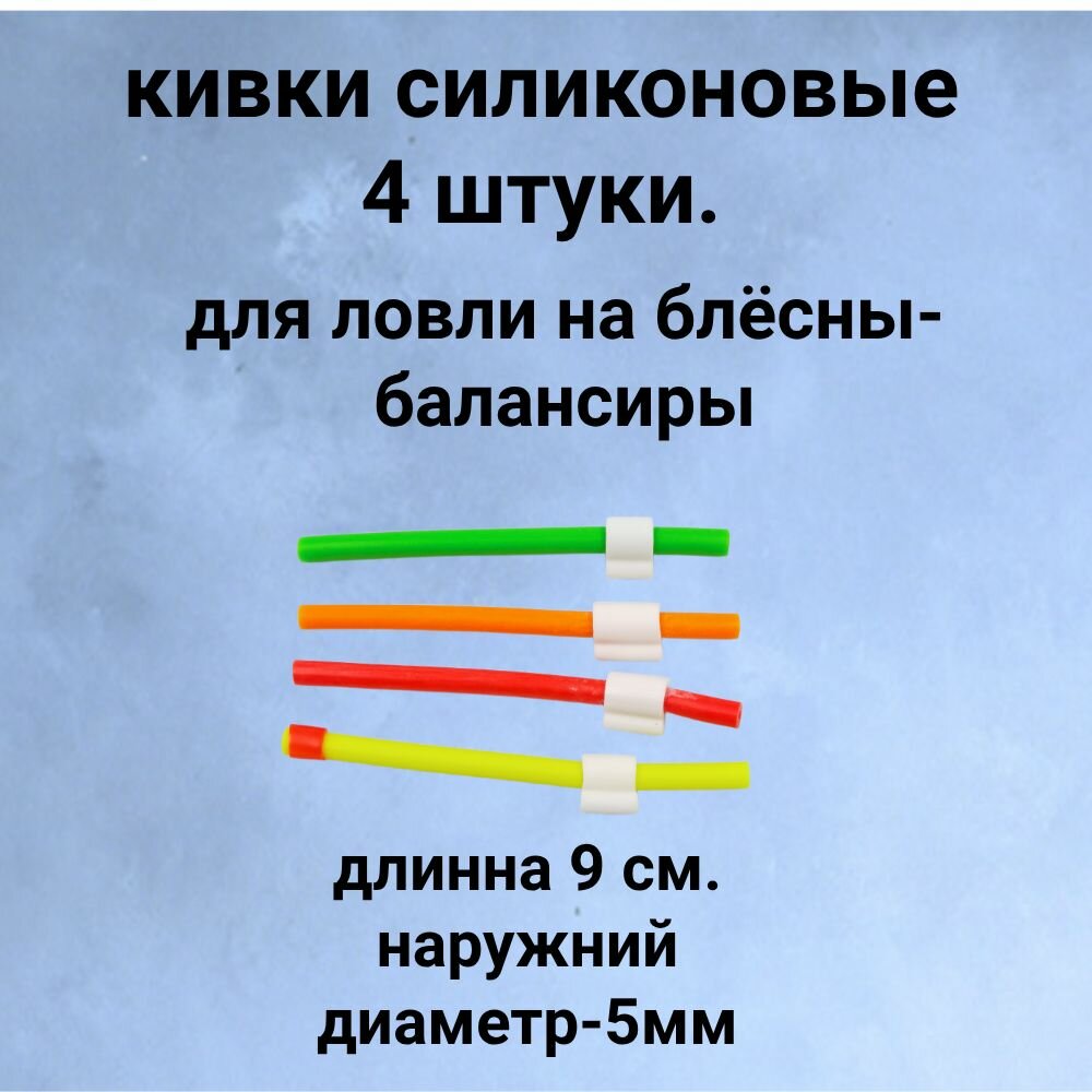 Кивок зимний силиконовый 9 см.4 шт.