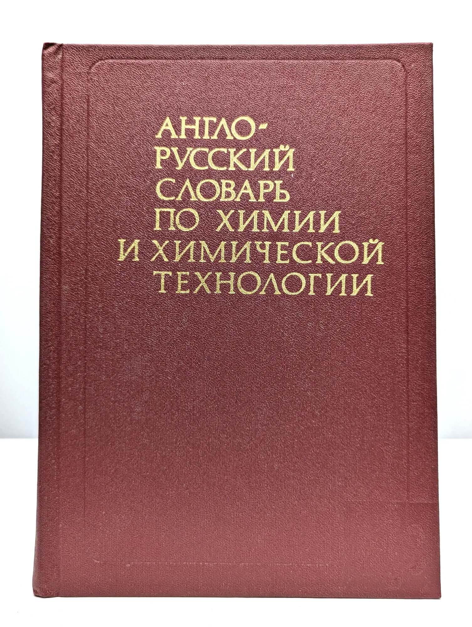 Англо-русский словарь по химии и химической технологии Кафаров Виктор Вячеславович 1986