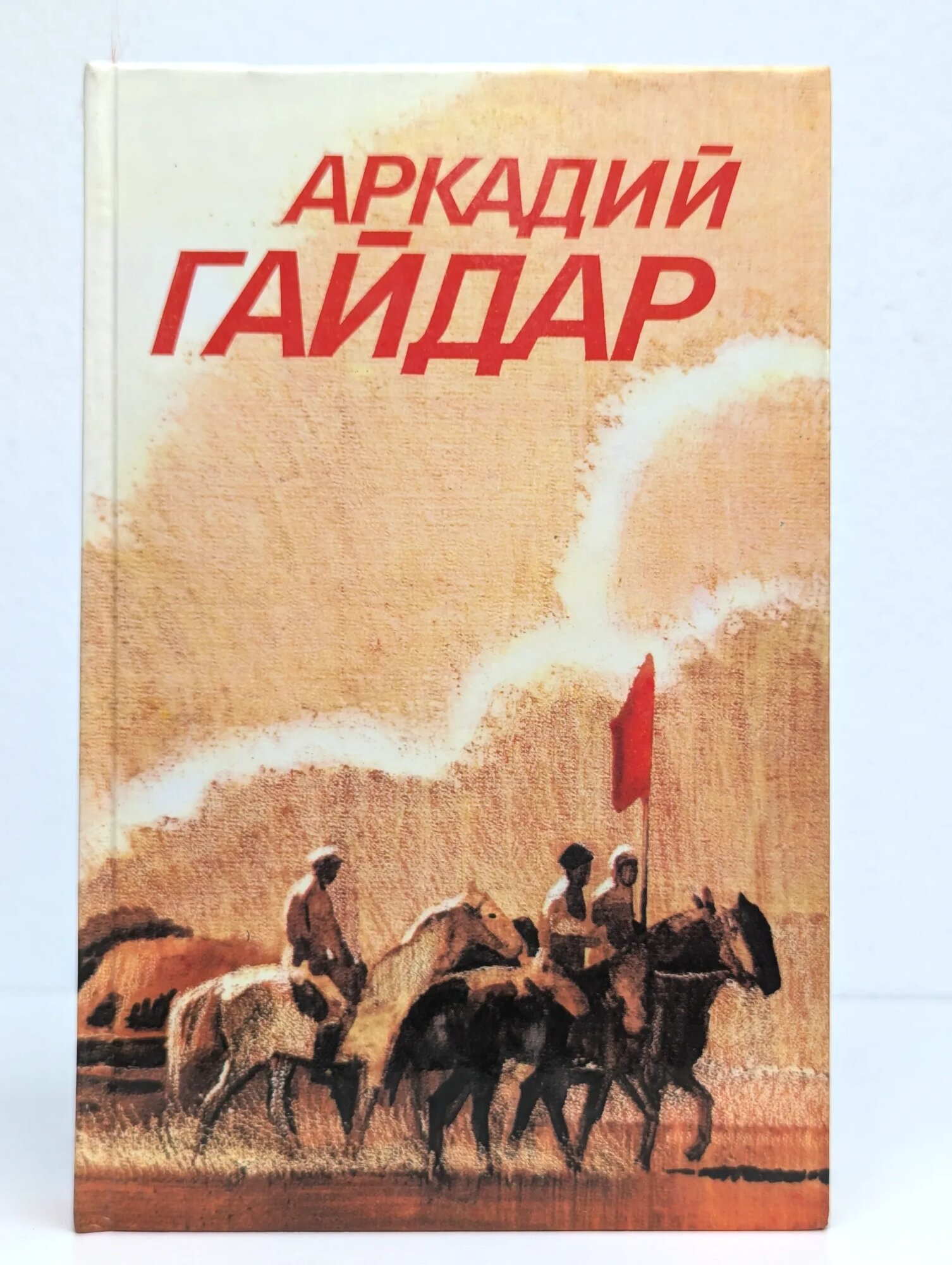 Аркадий Гайдар. Собрание сочинений в 3 томах. Том 3 Гайдар Аркадий Петрович 1986