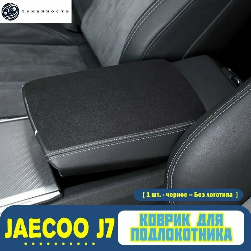 Коврик для подлокотника Jaecoo J7