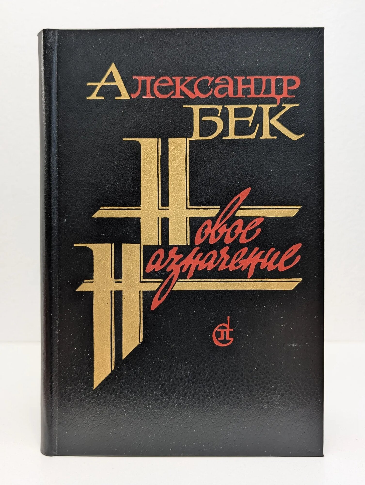 Новое назначение Бек Александр Альфредович 1988