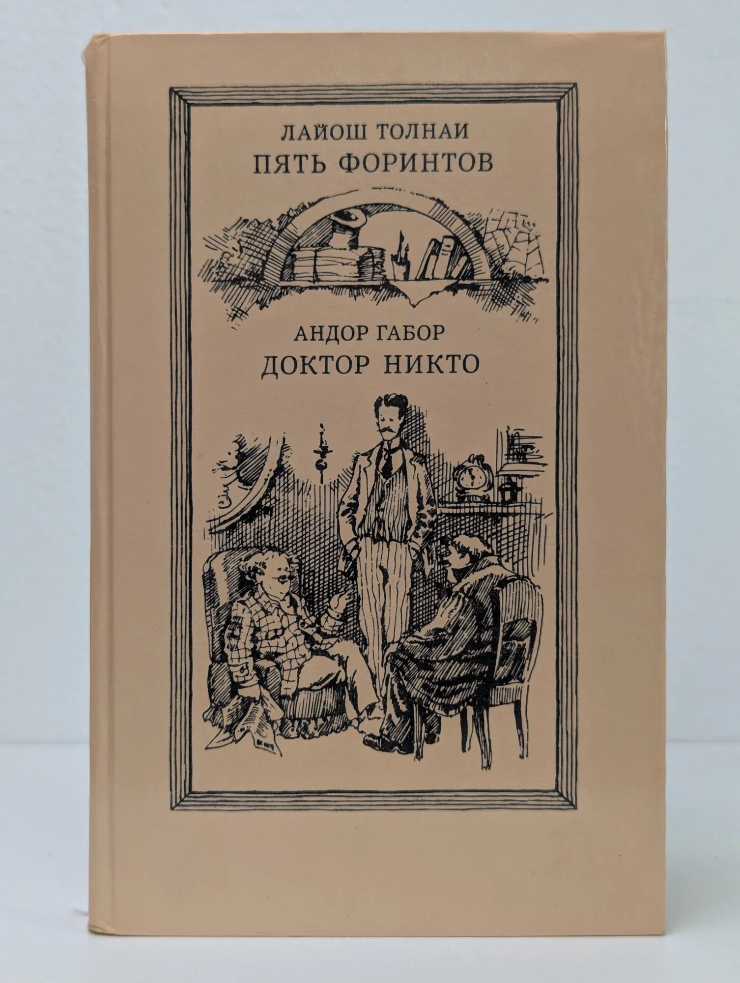 Пять форинтов. Доктор Никто Толнаи Лайош, Габор Андор 1984