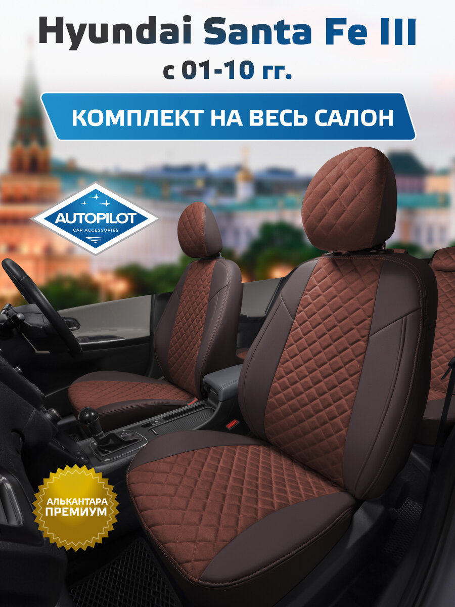 Комплект авточехлов "Автопилот" Hyundai Santa Fe III c 12-18г. Алькантара ромб (Шоколад + Шоколад)