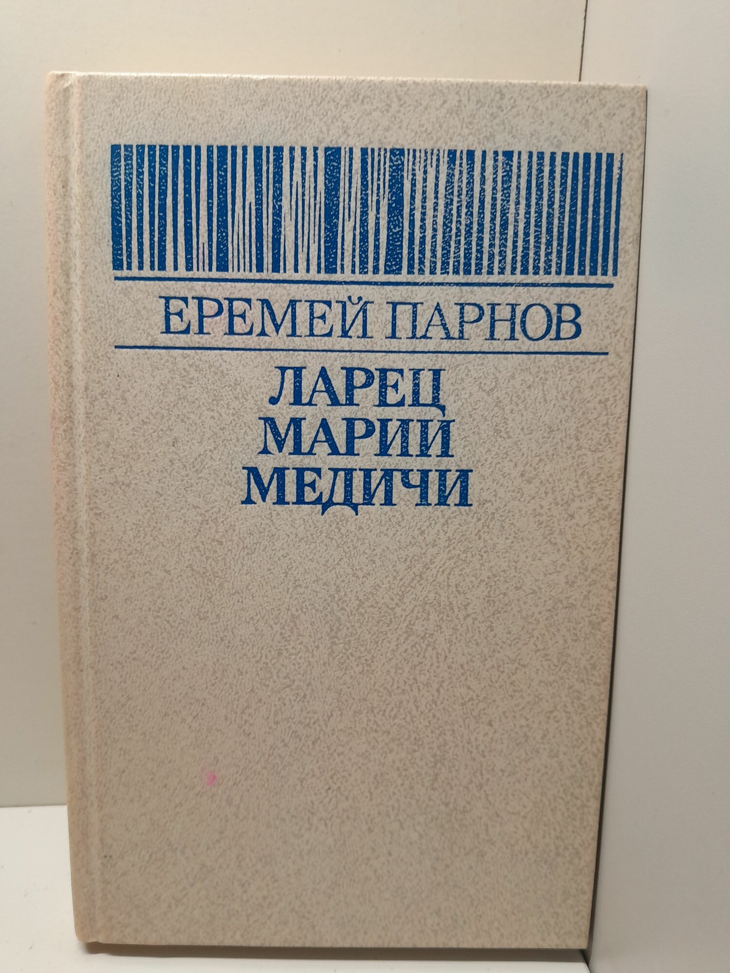 Еремей Парнов. Ларец Марии Медичи