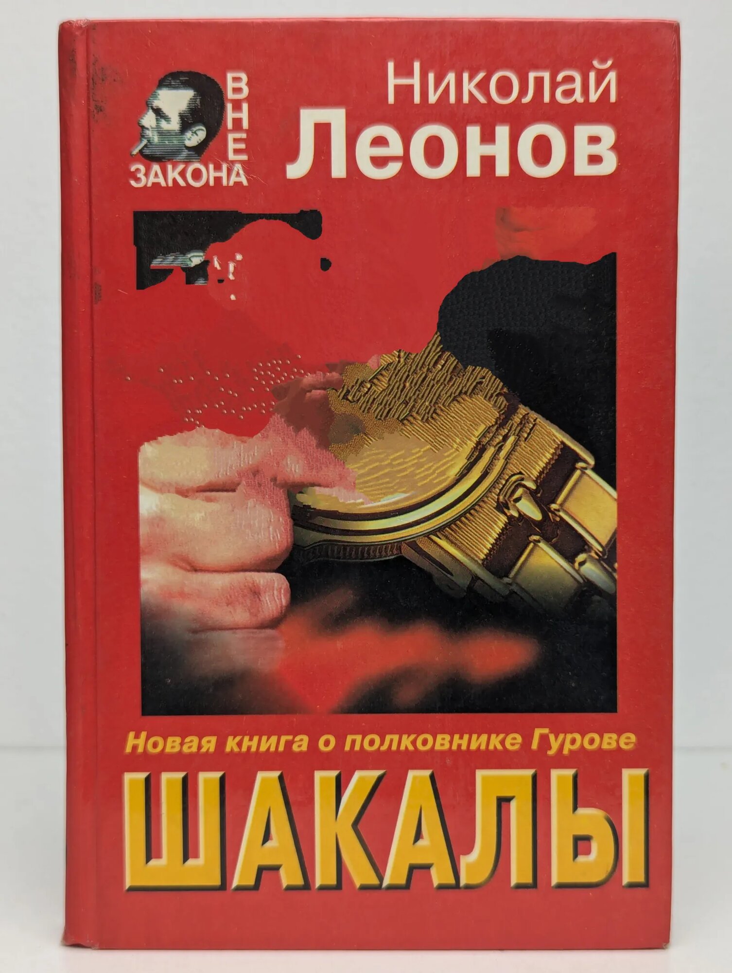 Шакалы Леонов Николай Иванович 1996