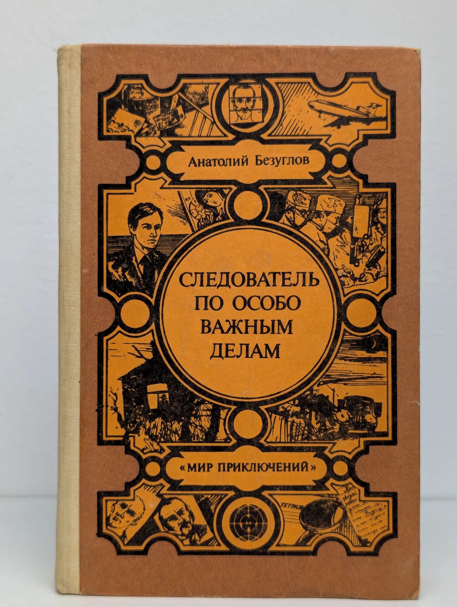 Следователь по особо важным делам Безуглов Анатолий Алексеевич 1991