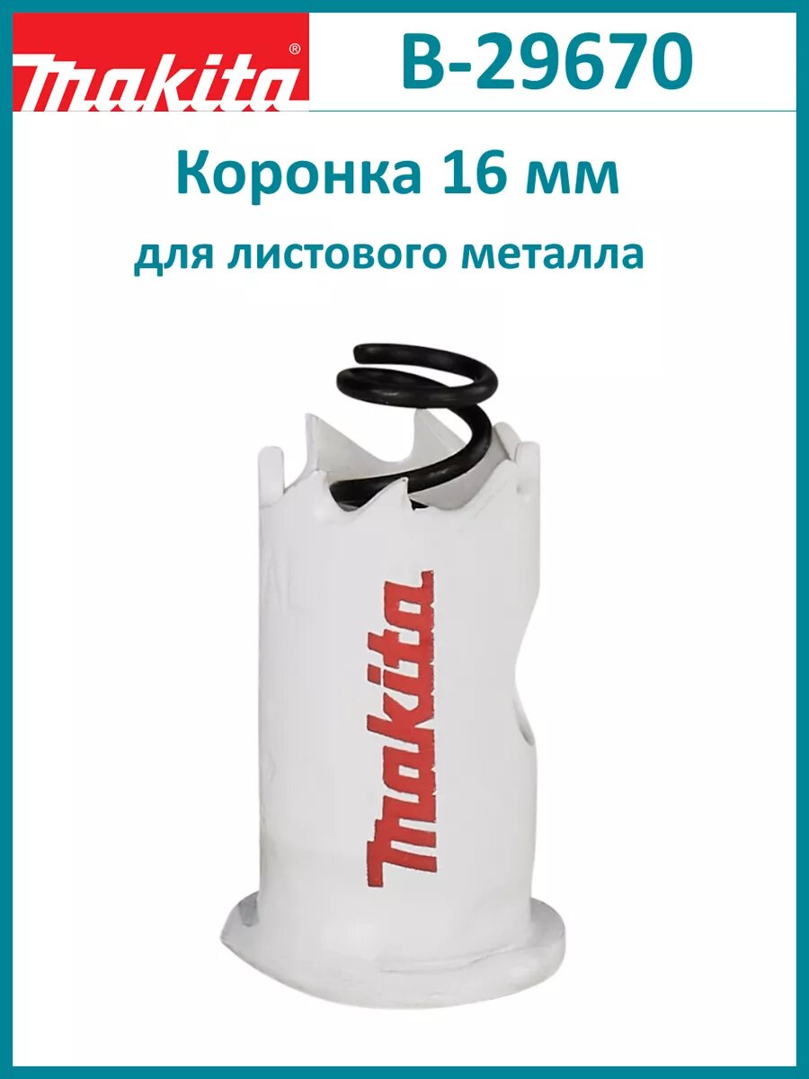 Коронка 16 мм для листового металла B-29670