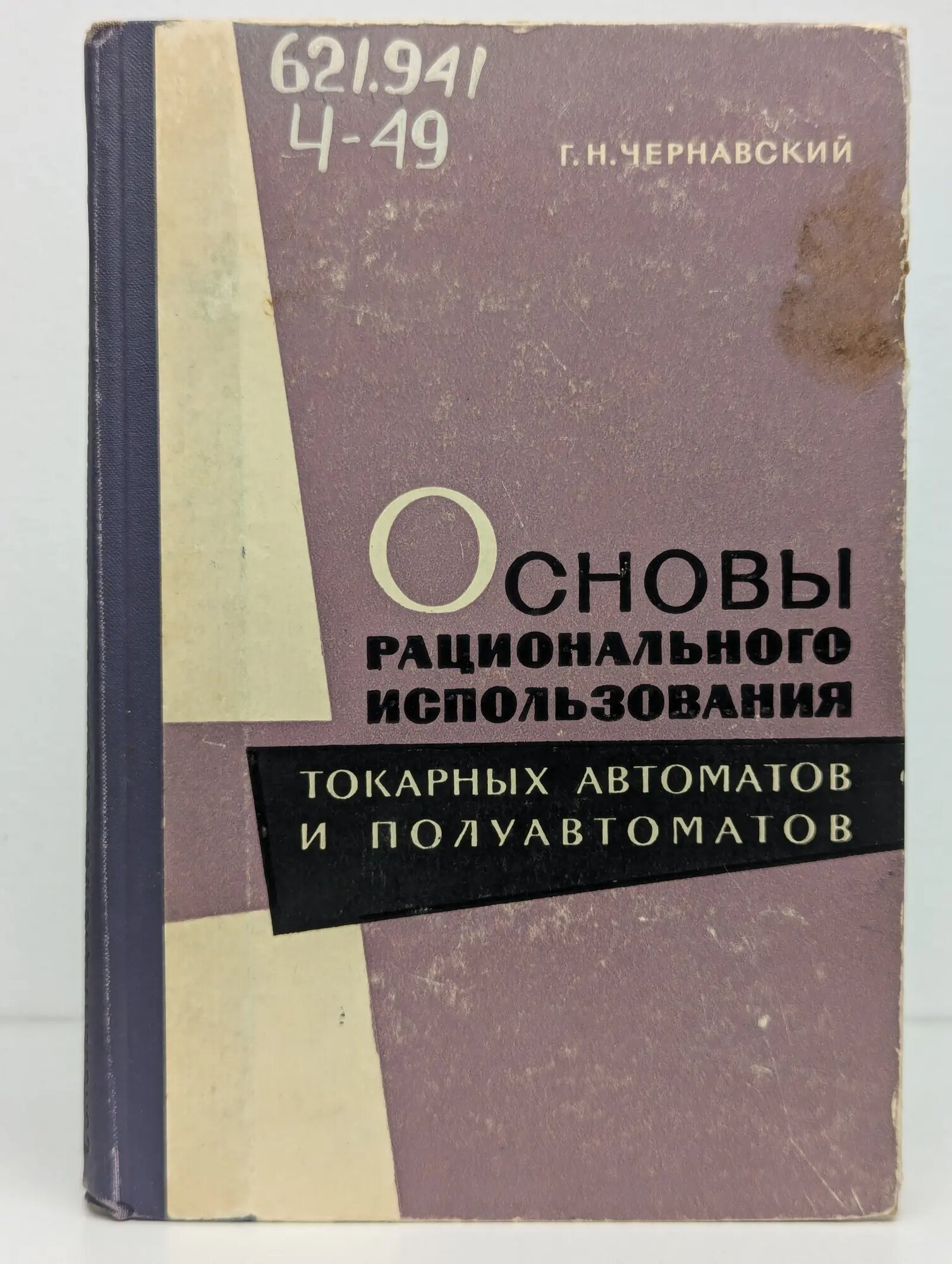 Основы рационального использования токарных автоматов и полуавтоматов Чернавский Григорий Николаевич 1964