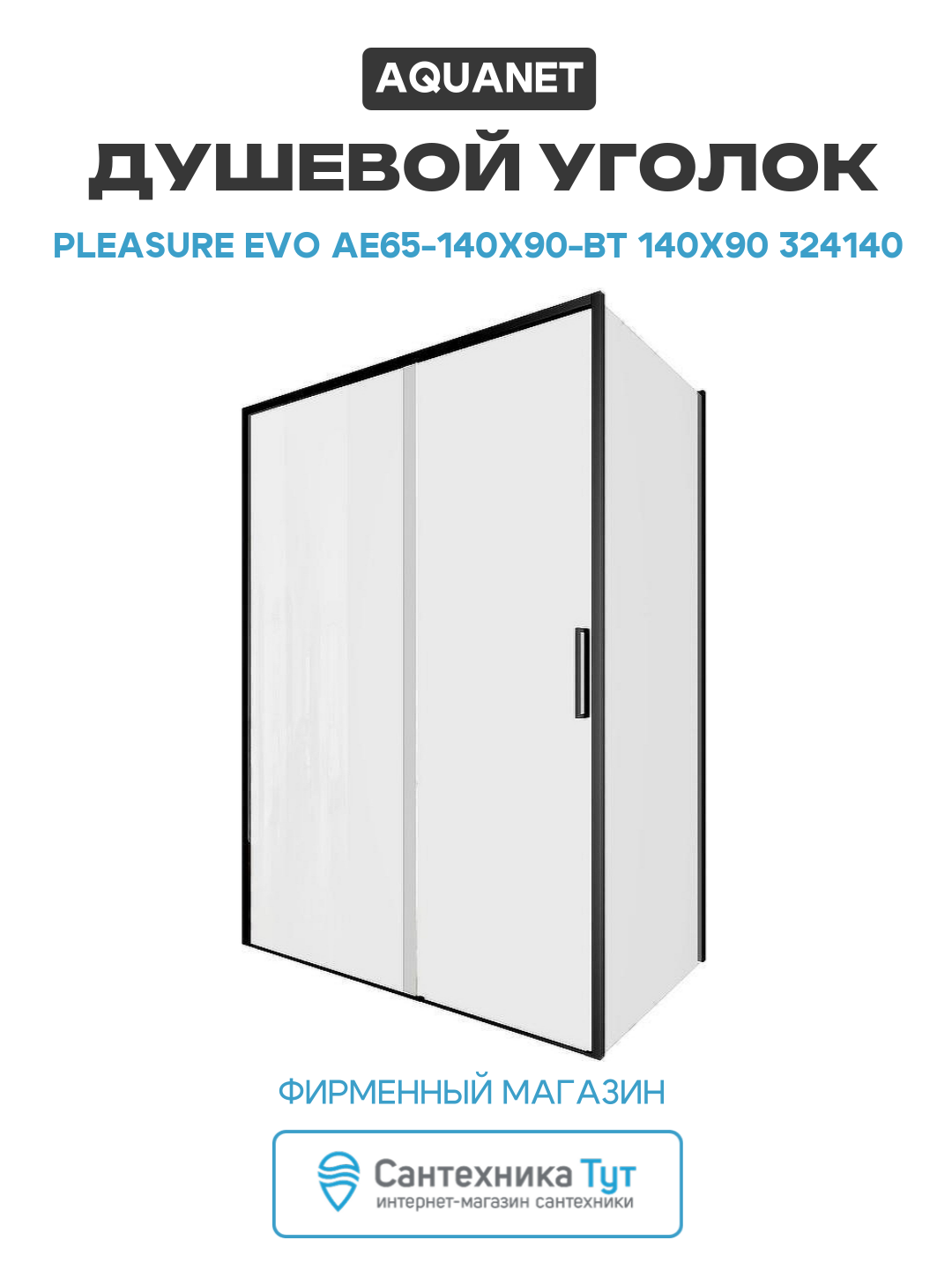 Душевой уголок Aquanet Pleasure Evo AE65-140x90-BT 140x90 324140 профиль Черный стекло прозрачное алюминий черный Россия