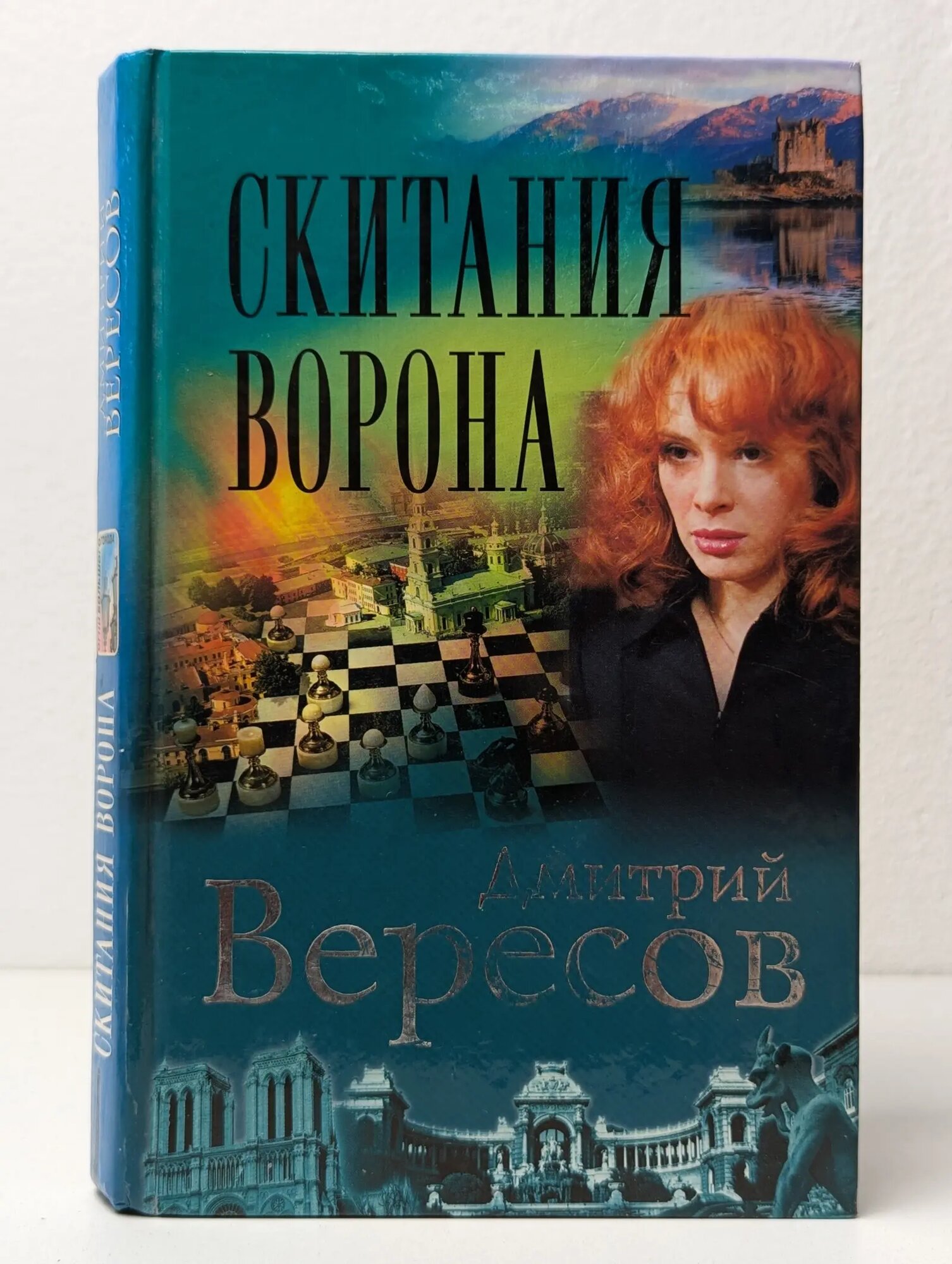 Скитания Ворона Вересов Дмитрий Александрович 2003
