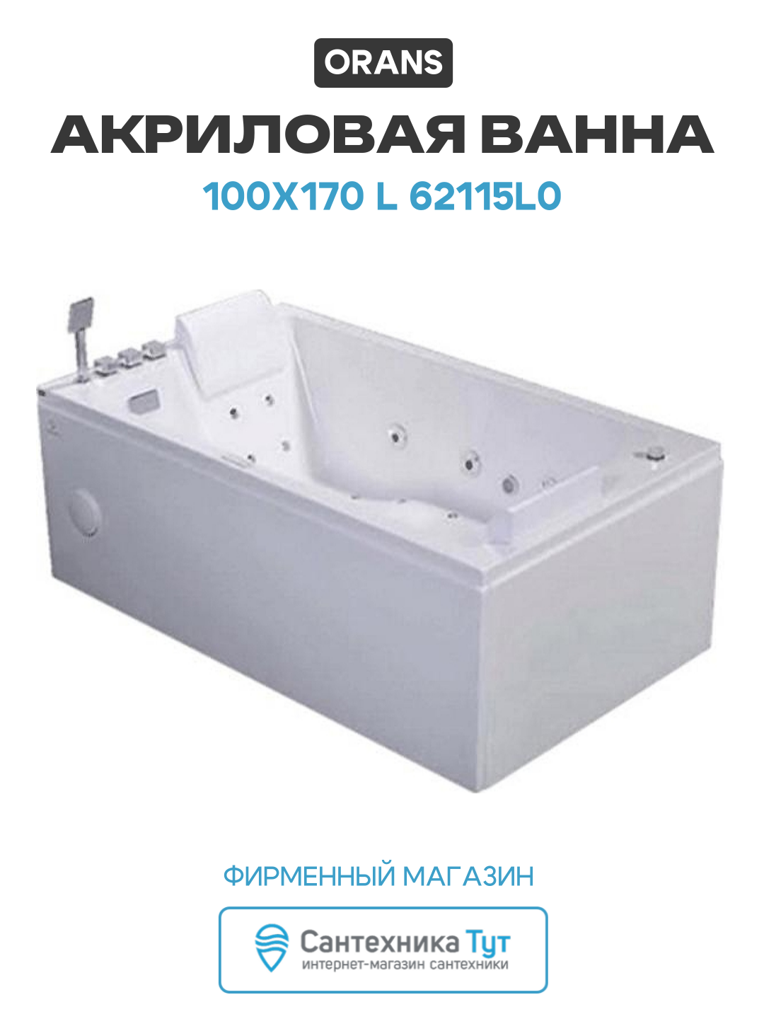 Акриловая ванна Orans 100x170 L 62115l0 с гидромассажем белый акрил