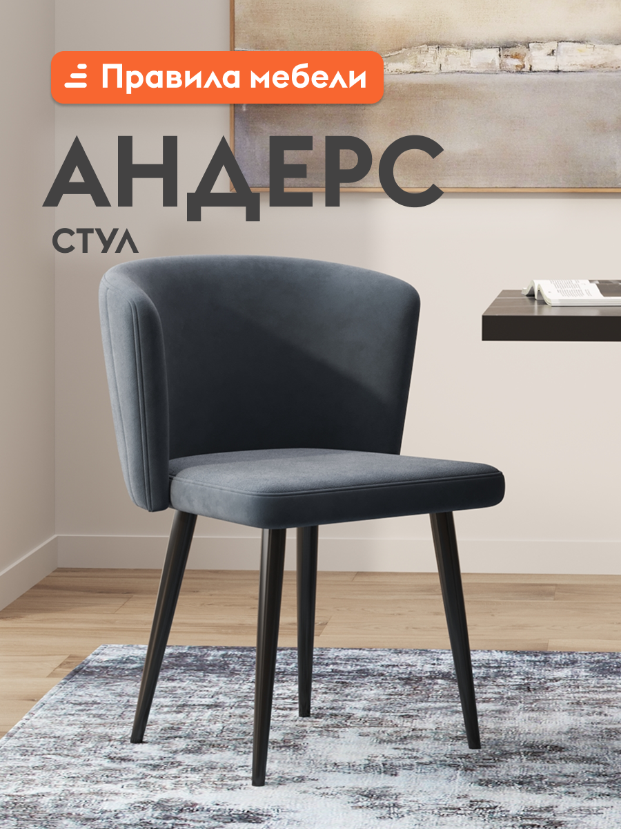 Стул для кухни Андерс, с мягким сиденьем, без подлокотников, 47х51х83 см, Темно-серый, микровелюр / Черный, металл