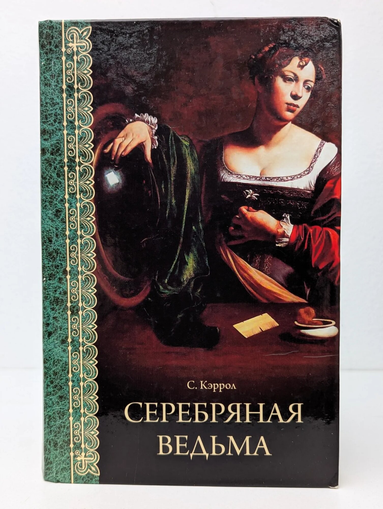 Серебряная ведьма Кэррол Сьюзен 2009