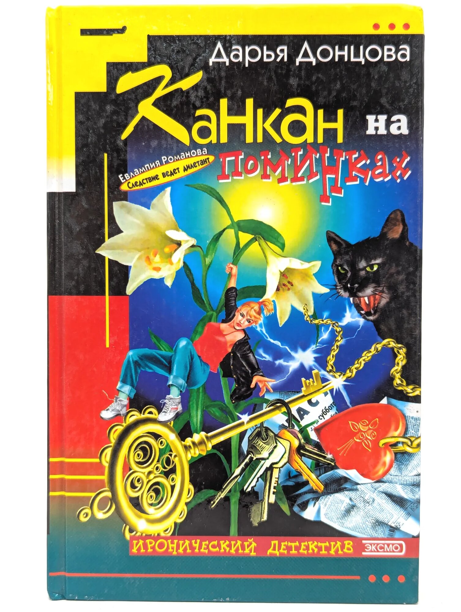 Канкан на поминках Донцова Дарья Аркадьевна 2001